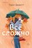 Все сложно (Девитт Т.)