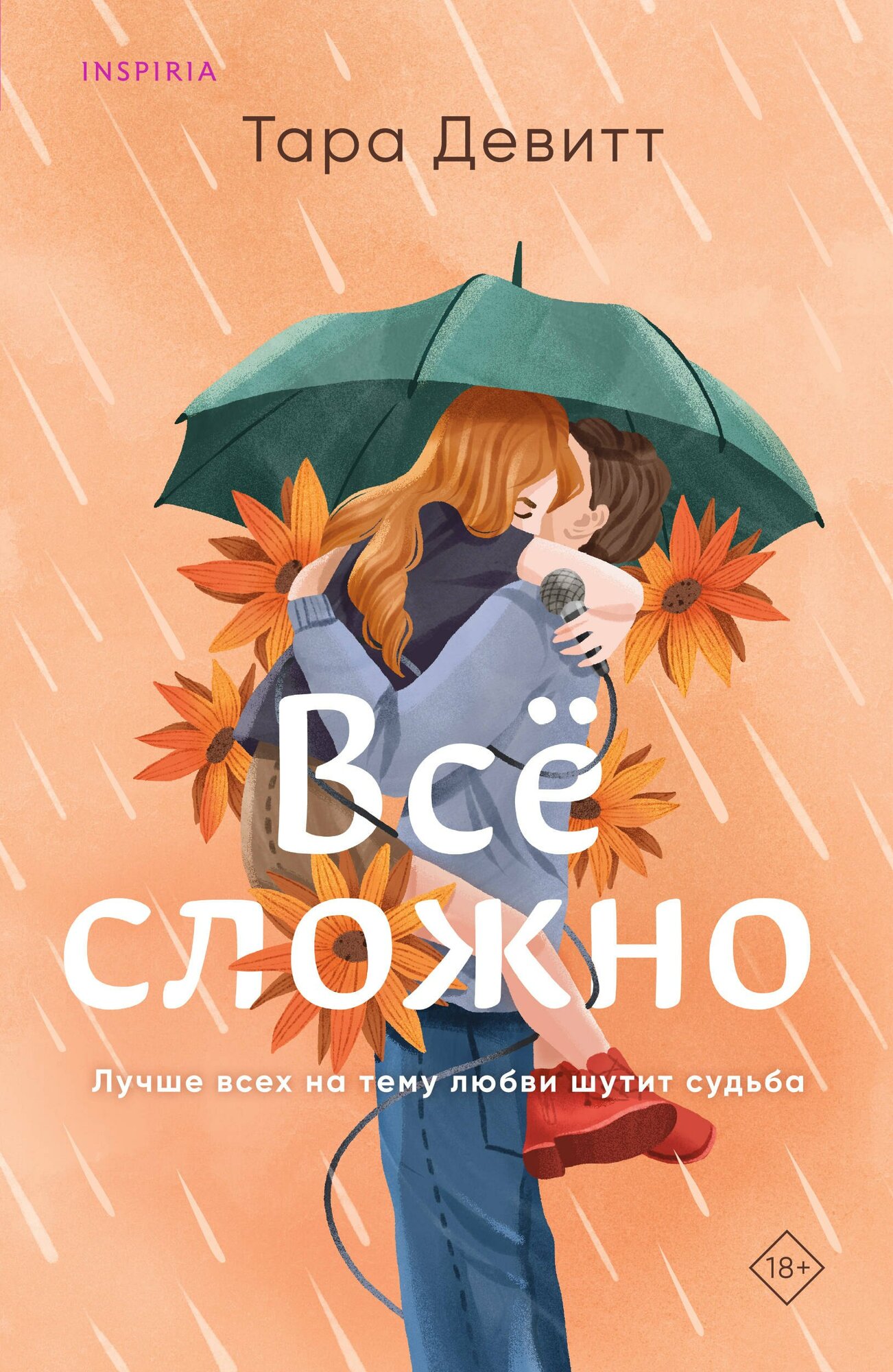 Все сложно (Девитт Т.)