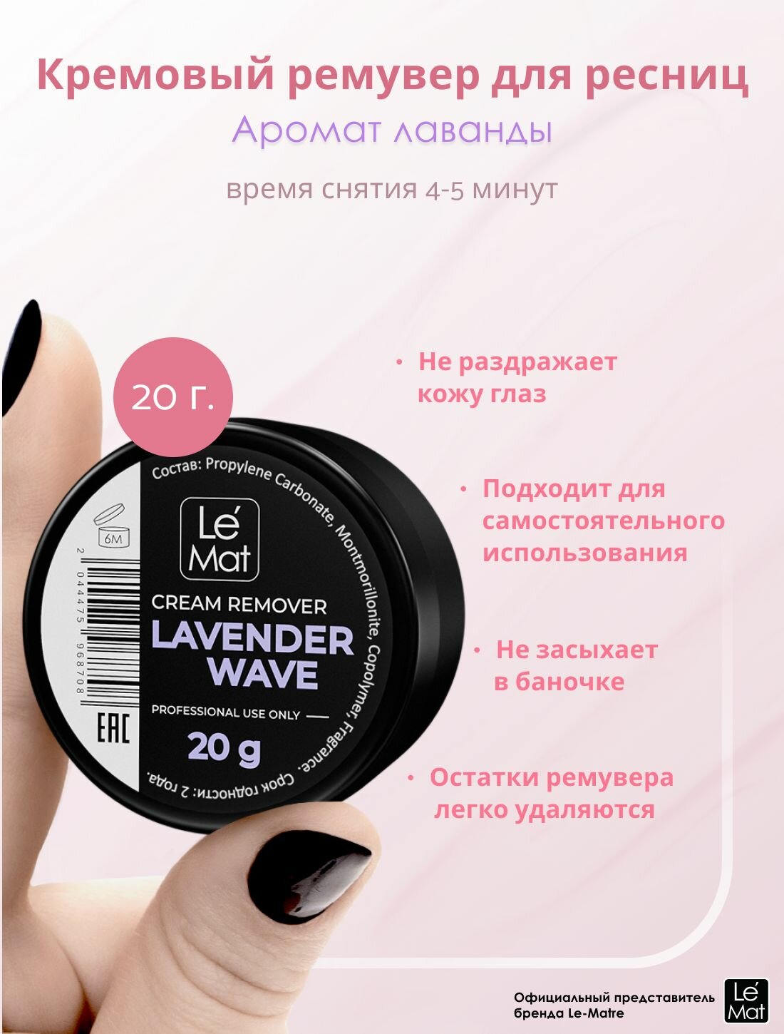 Ремувер кремовый Le Maitre "Lavender wave" 20 г