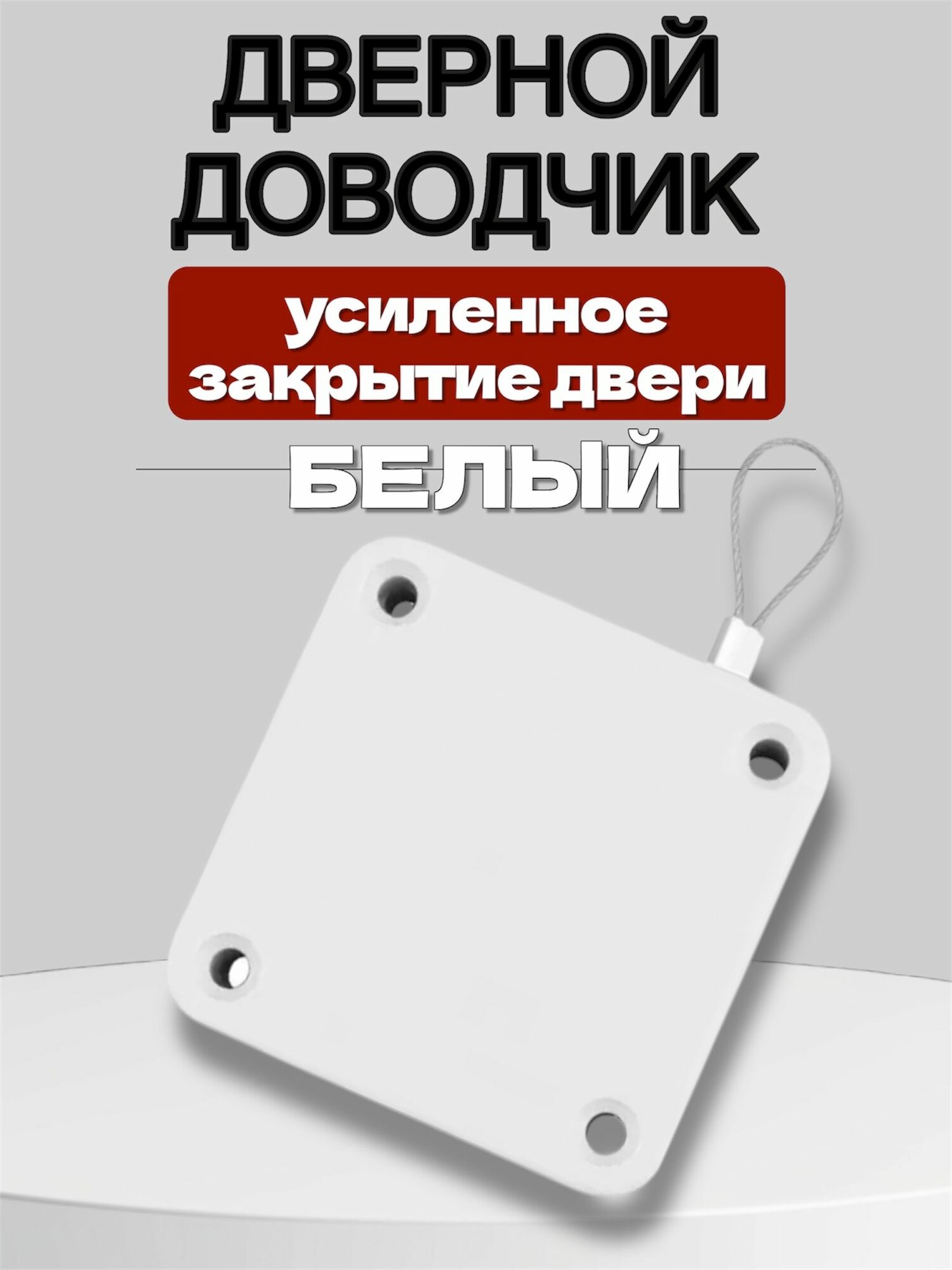 Дверной Доводчик Белый