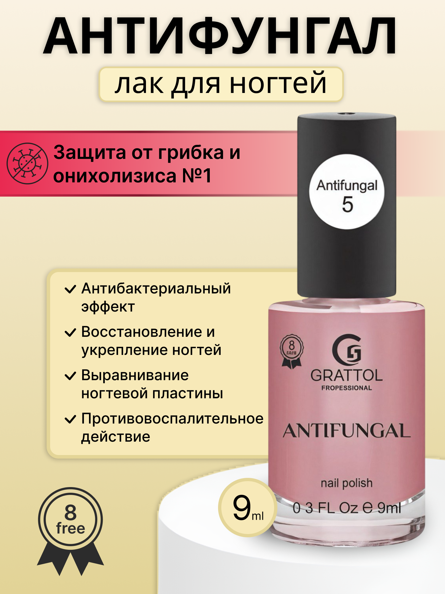 Лак для ногтей от грибка и онихолизиса, укрепление и восстановление - Grattol Antifungal 05, 9 мл