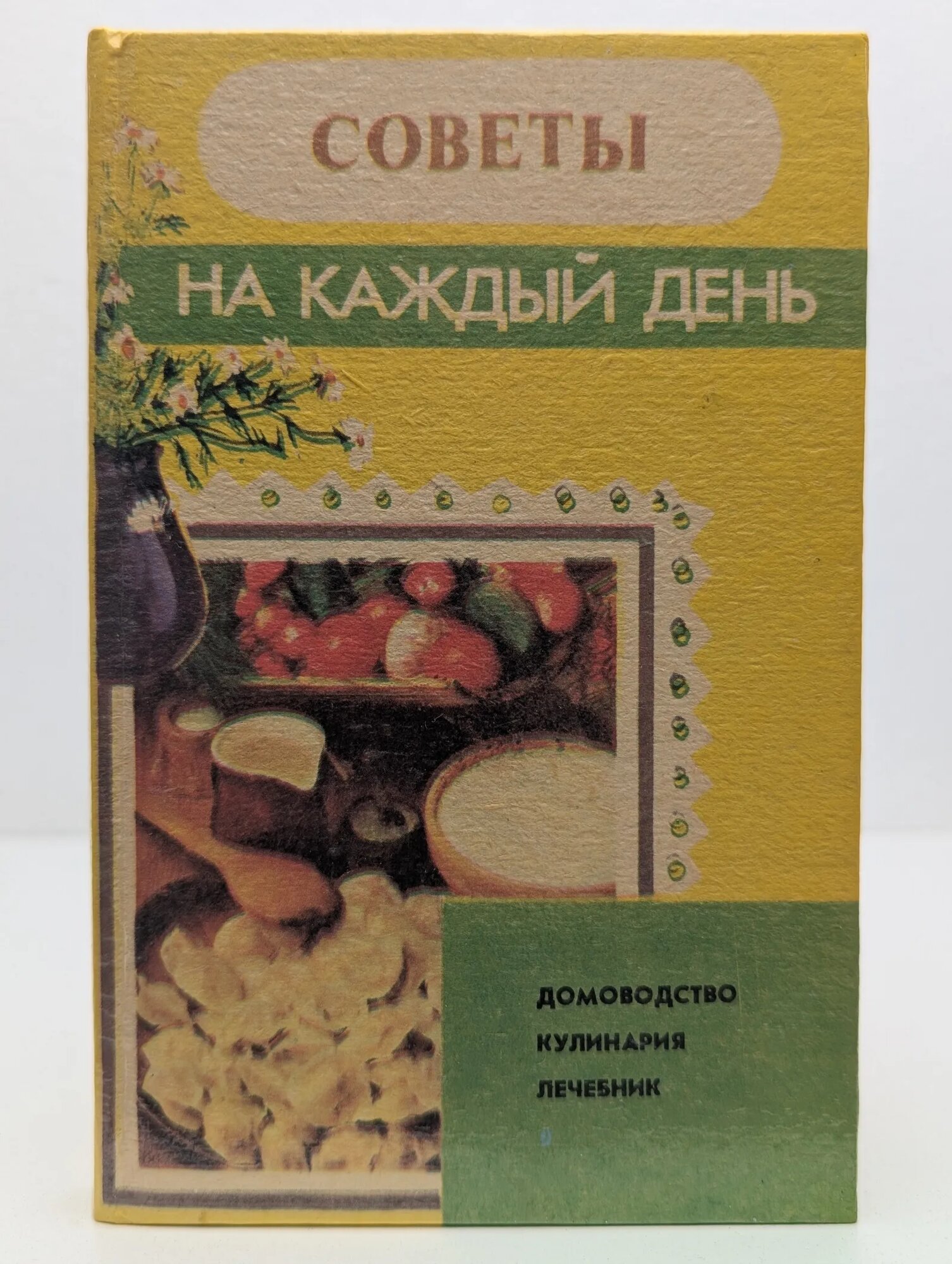 Советы на каждый день. Домоводство. Кулинария. Лечебник Сборник 1993