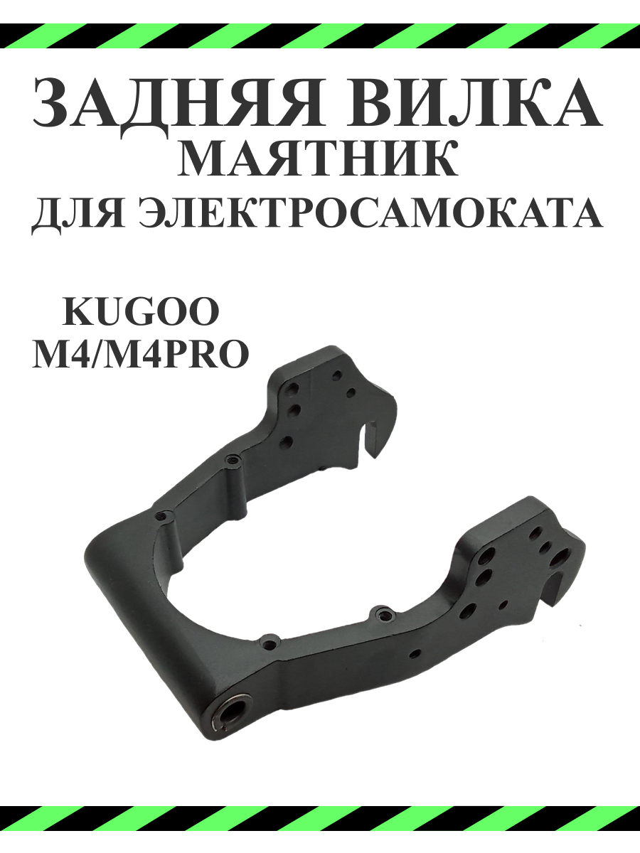 Вилка задняя для электросамоката Kugoo M4/M4PRO с втулками, черная