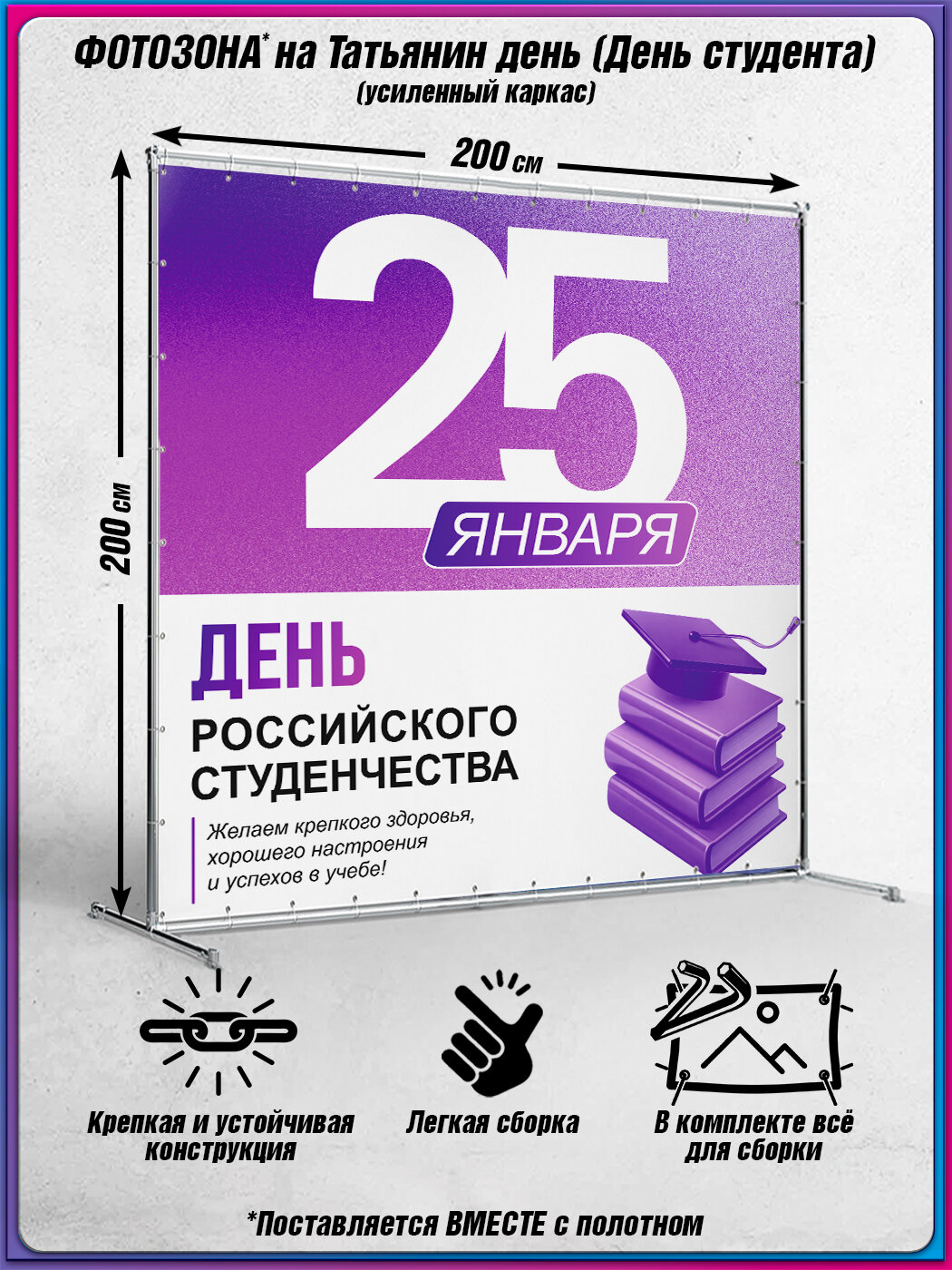 День Студента оформление/ Пресс-волл / Баннер с каркасом на Татьянин День / 200х200 см
