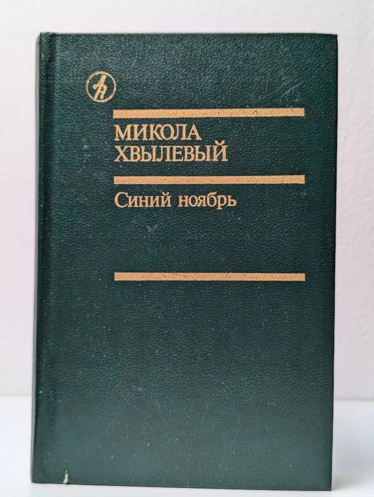 Синий ноябрь Хвылевый Микола Григорьевич 1991