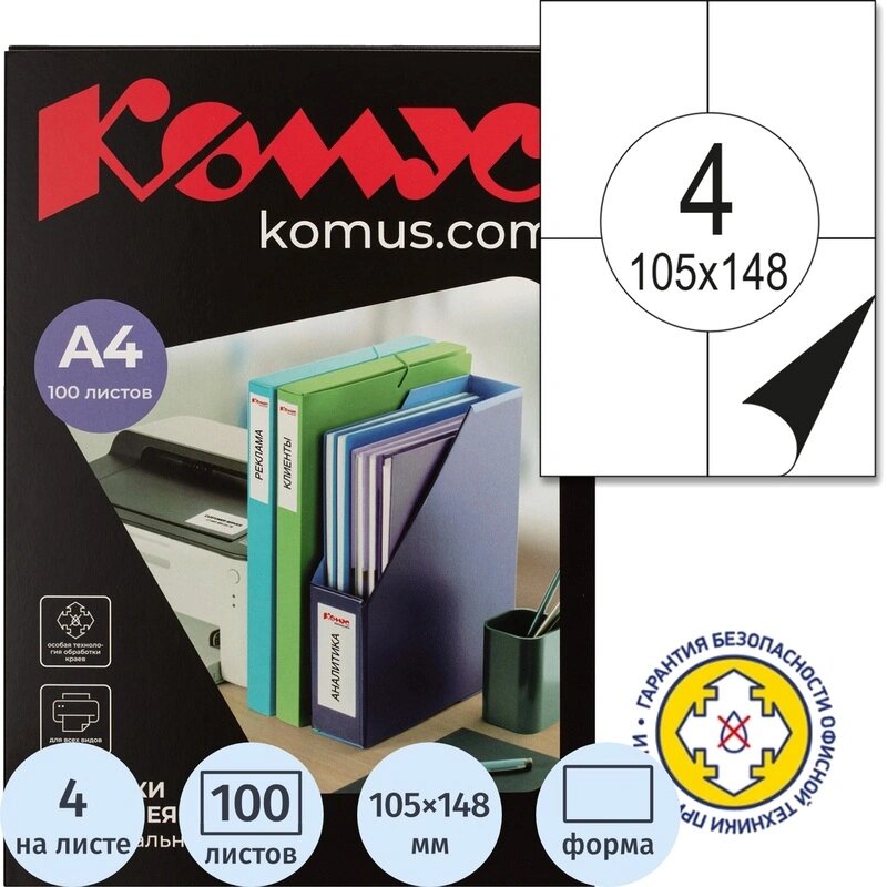 Этикетки самоклеящиеся 105х148 мм/4 шт. на лис. А4 (100 лист