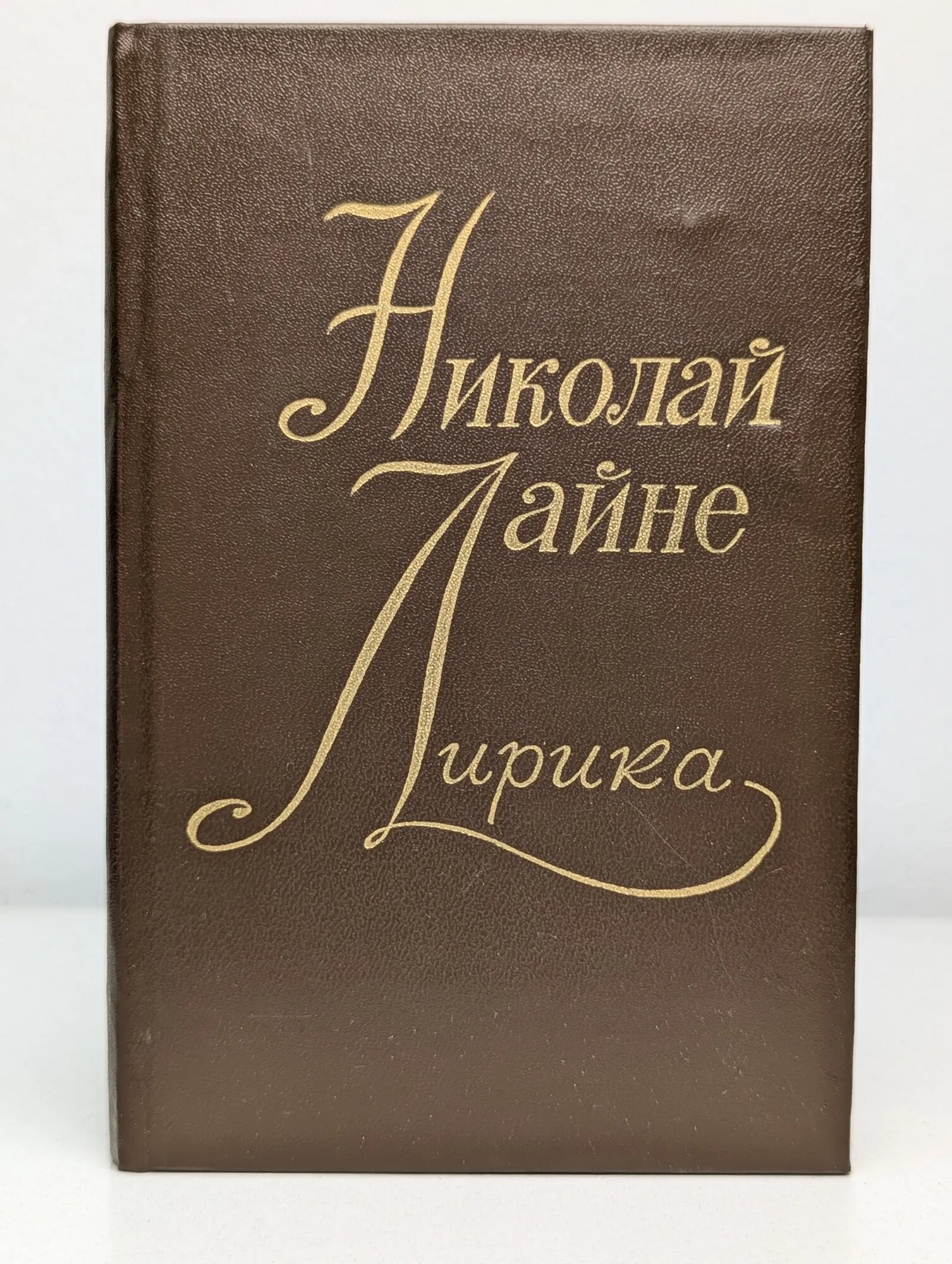 Николай Лайне. Лирика Лайне Николай Григорьевич 1983