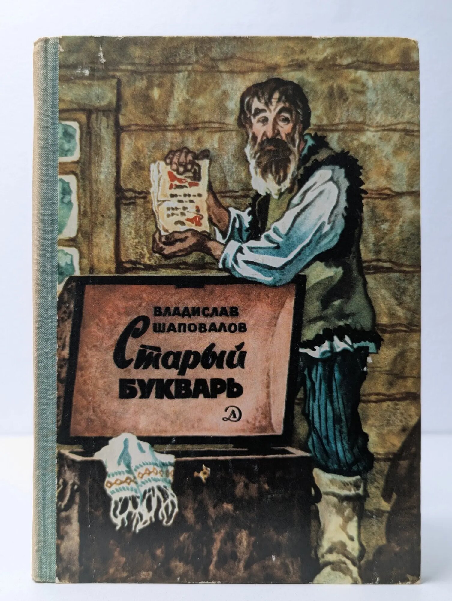 Старый букварь Шаповалов Владислав Мефодьевич 1980