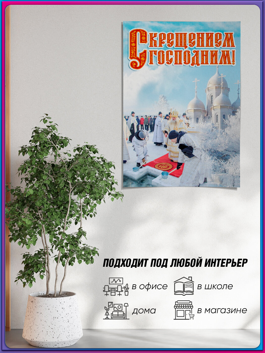 Крещение Господне оформление / Плакаты, Постеры на Крещение Господне / А4 — фото 1