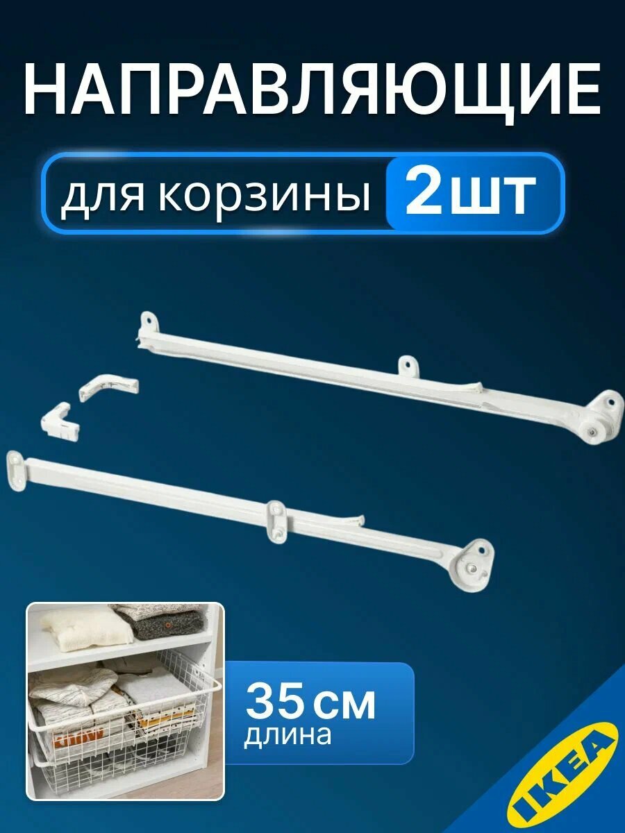 Направляющая для корзин гардеробной системы IKEA KOMPLEMENT комплимент подходит для PAX пакс, 2 шт, длина 35 см, белый