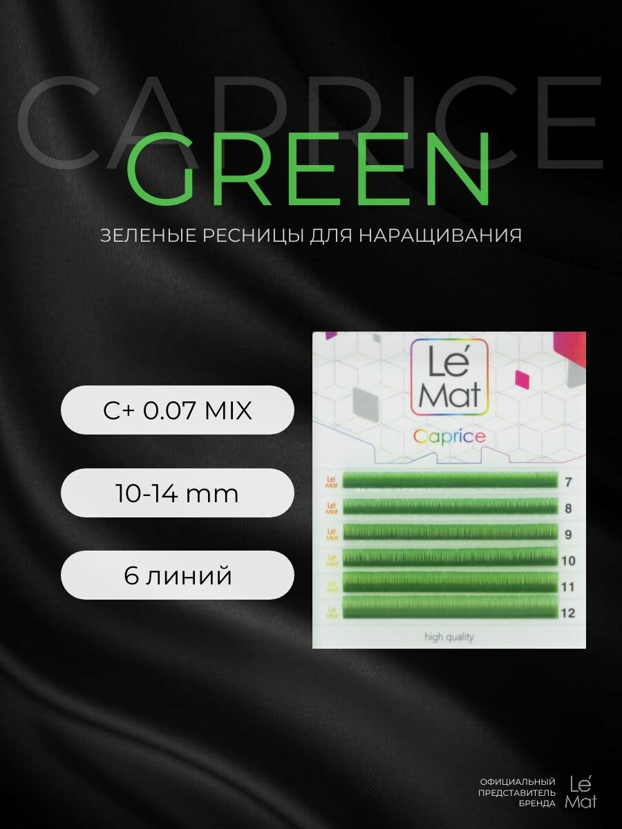 Ресницы для наращивания GREEN C+ 0.07 10-14 mm "Caprice" 6 линий mix Le Maitre / Le Mat (Ле Мат / зеленый микс цветные)