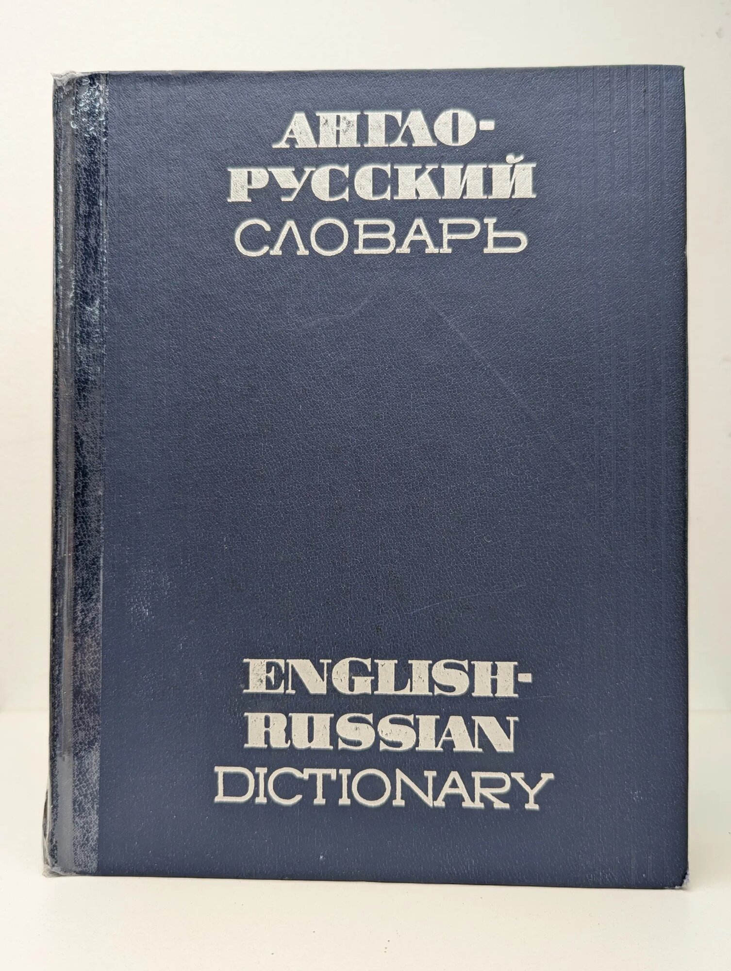 Англо-русский словарь Мюллер Владимир Карлович 1971