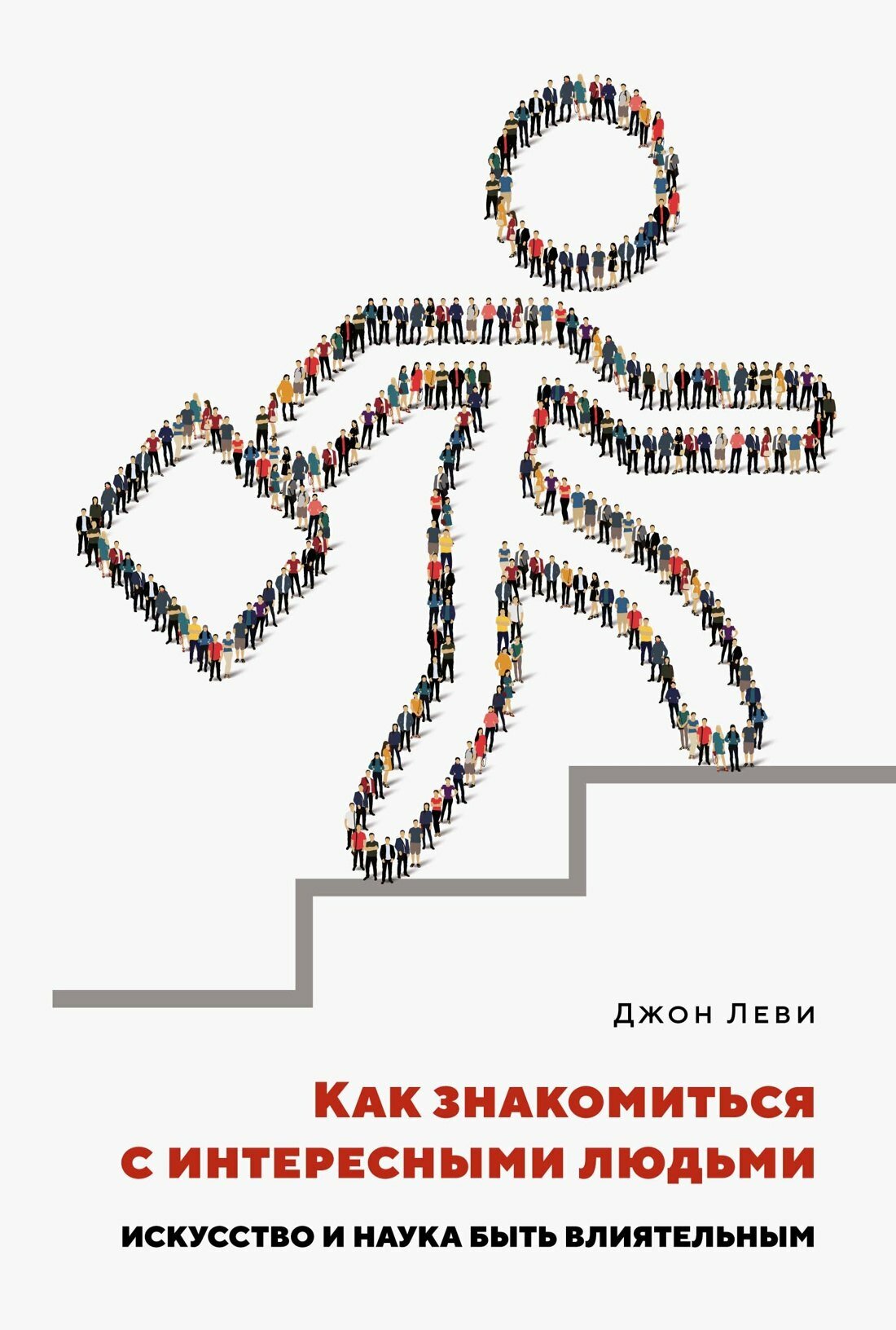 Книга: "Как знакомиться с интересными людьми. Искусство и наука быть влиятельным" от Леви Д, русский язык, Общение и коммуникация