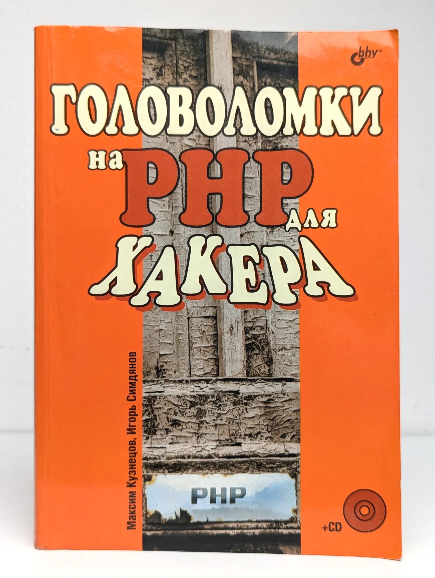 Головоломки на P H P для хакера Максим Валерьевич Кузнецов 2006