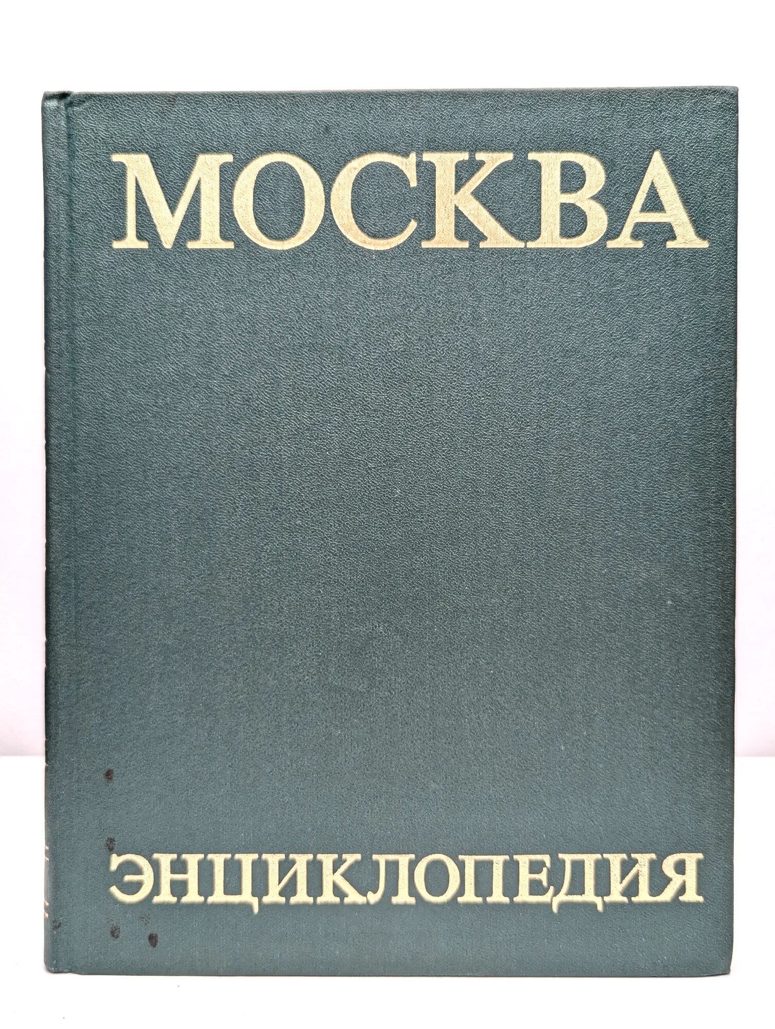 Москва. Энциклопедия Сборник 1980