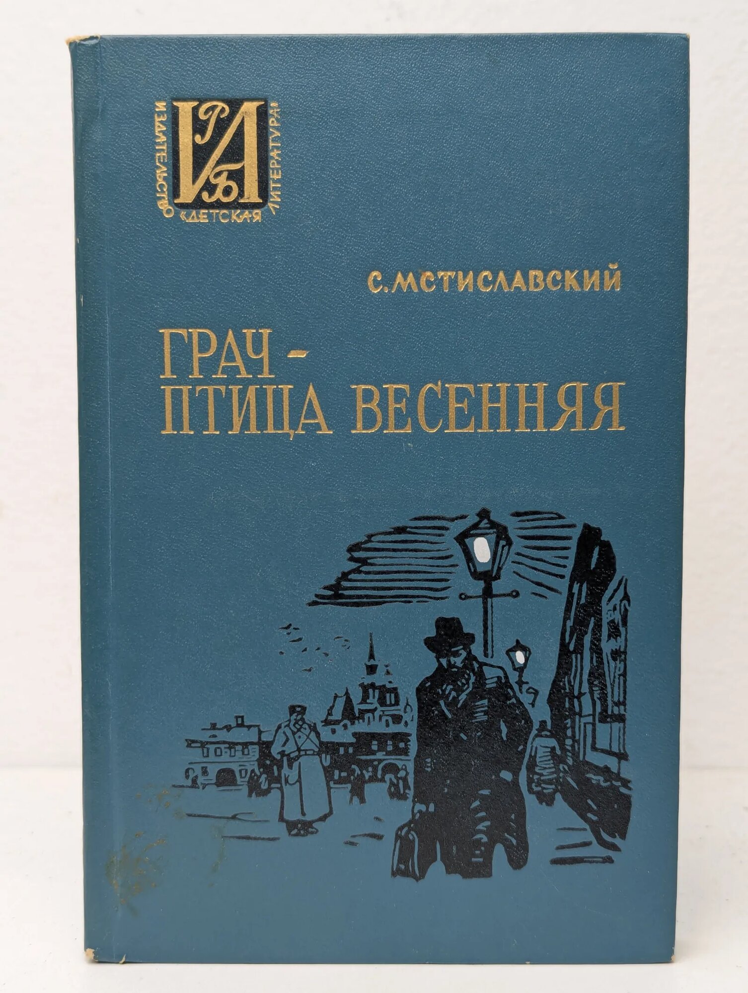 Грач - птица весенняя Мстиславский Сергей Дмитриевич 1974