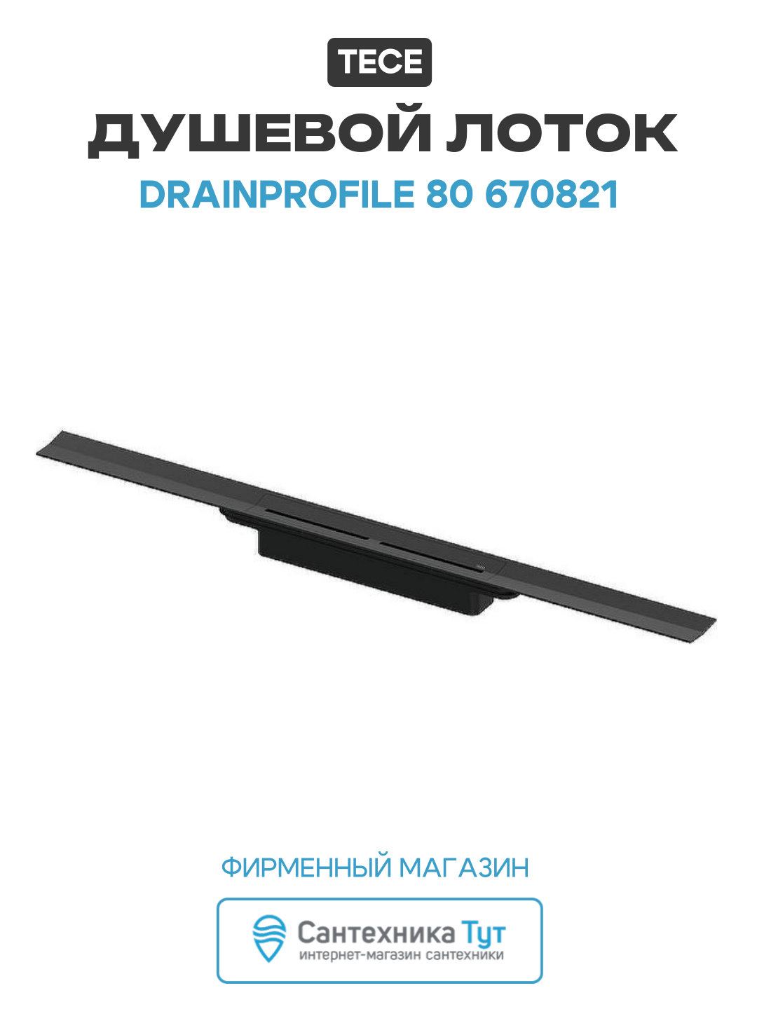 Душевой лоток Tece Drainprofile 80 670821 с решеткой с черным PVD покрытием