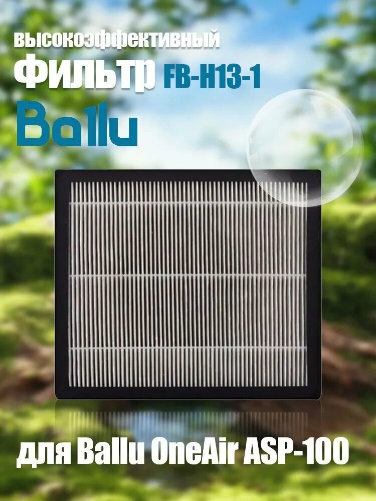 Фильтр высокоэффективный HEPA H13 (FB-H13-1) для OneAir ASP-100