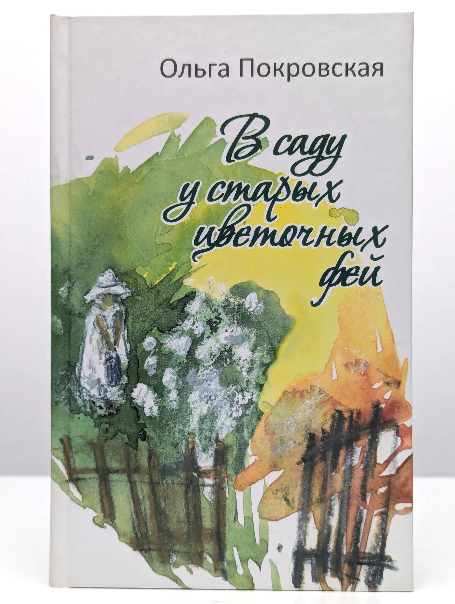 В саду у старых цветочных фей Покровская Ольга Анатольевна 2018