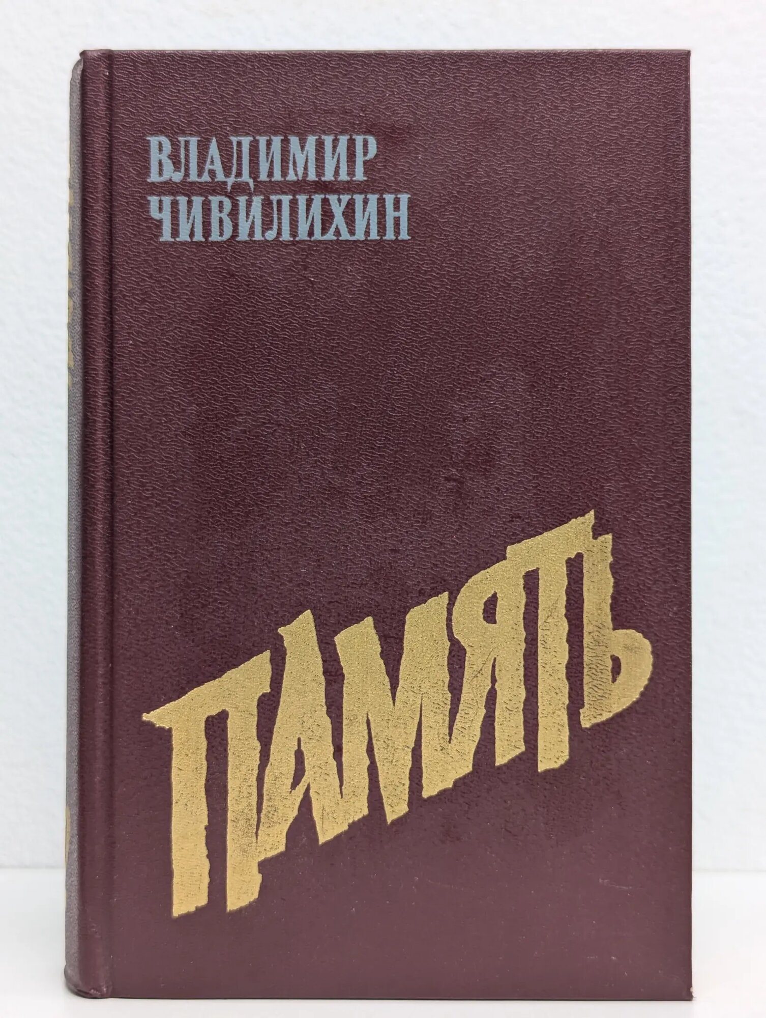 Память. Роман-эссе в 2 книгах. Книга 2 Чивилихин Владимир Алексеевич 1988