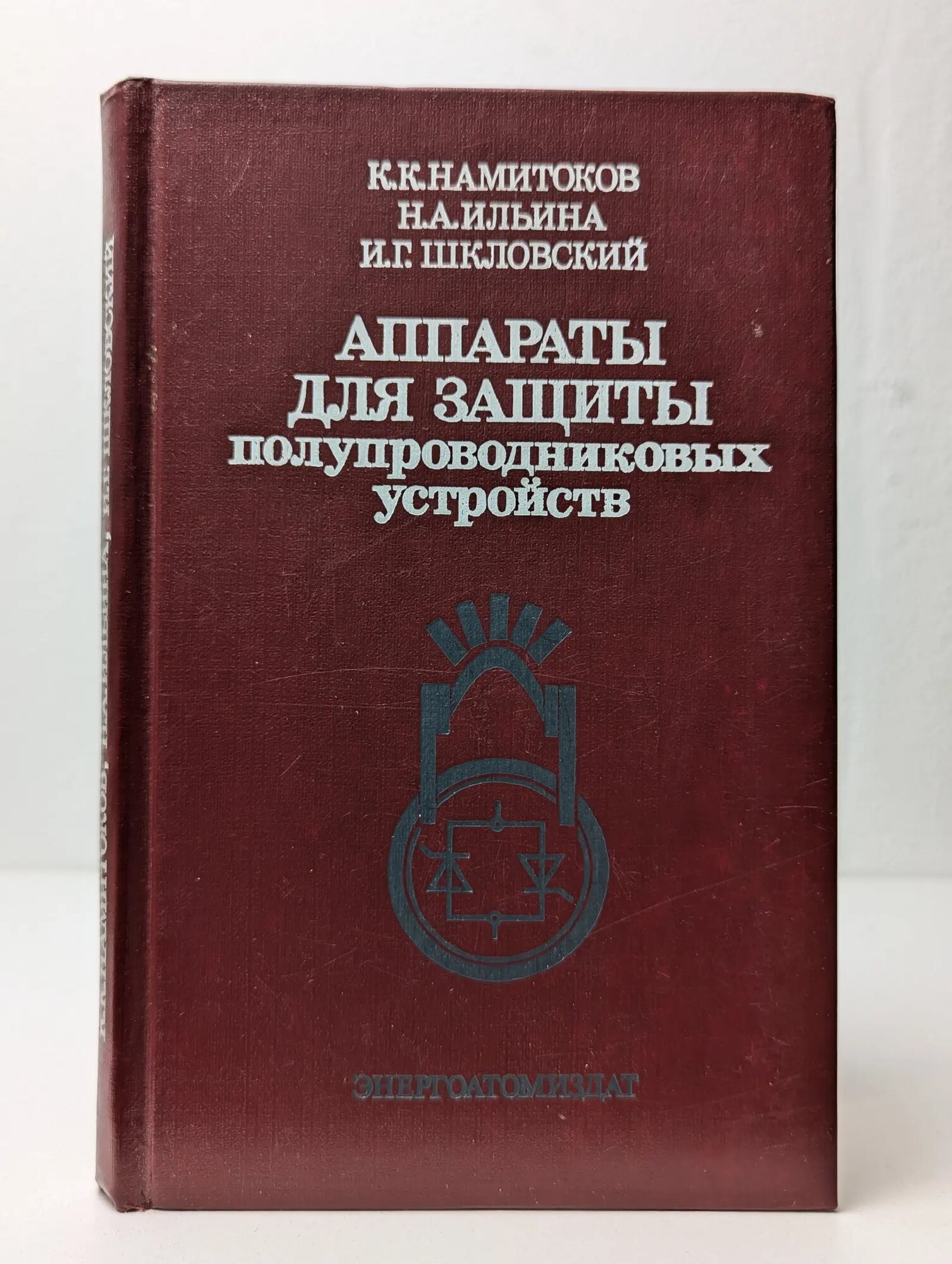 Аппараты для защиты полупроводниковых устройств Намитоков Кемаль Кадырович, Ильина Наталья Александровна, Шкловский Илья Григорьевич 1988