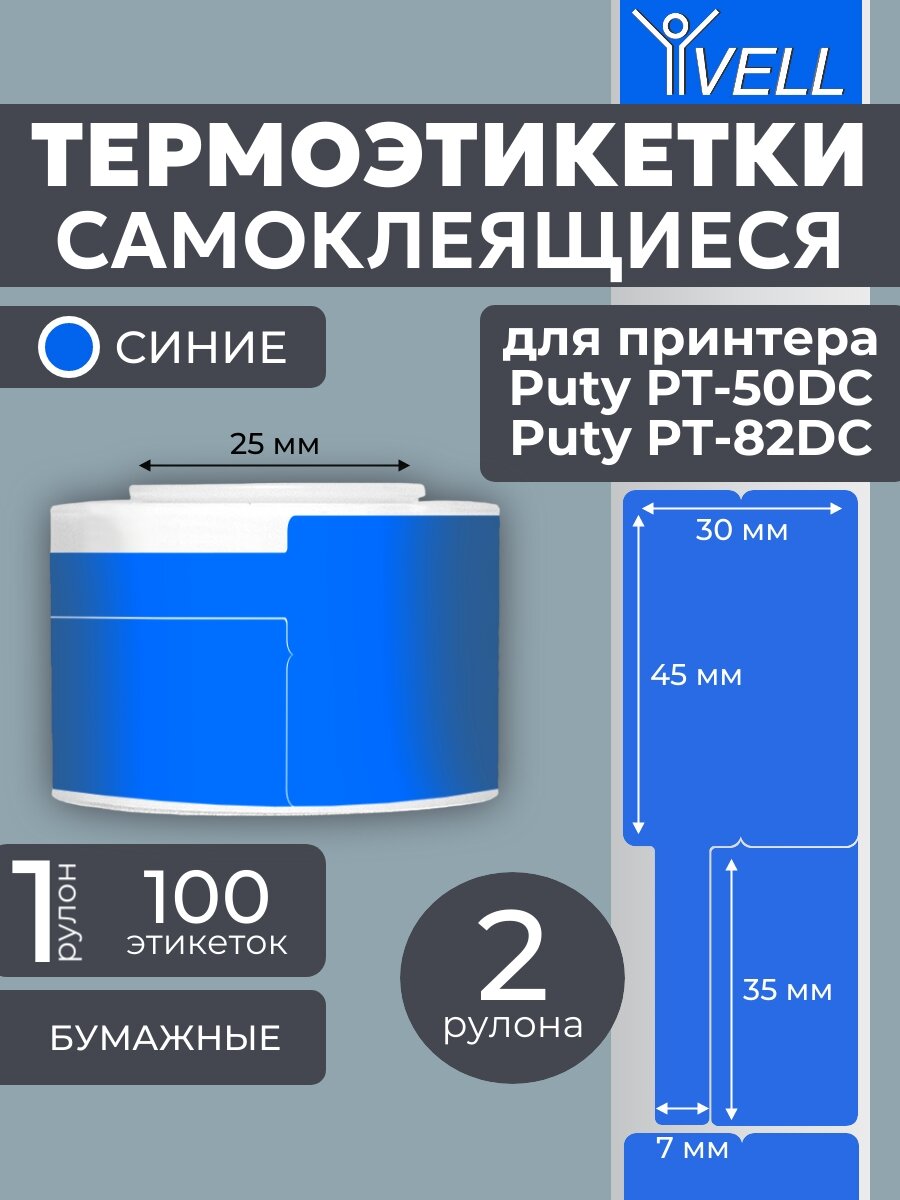 Набор Этикетки Vell для Puty PT-50DC/PT-82DC, 30 мм х 45 мм х 35 мм, синий {PR-3045-35BL-100/F} (100 шт х 2 уп)