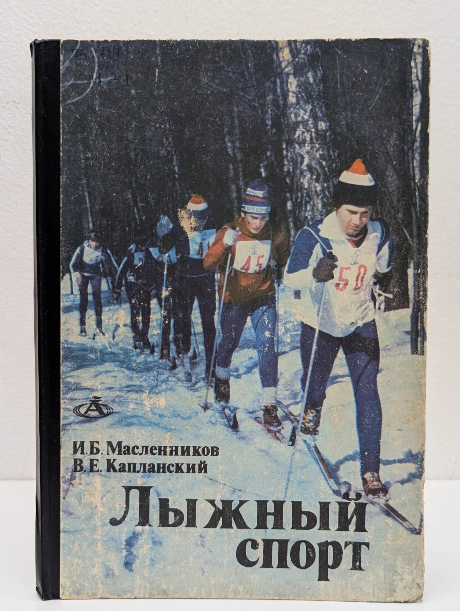 Лыжный спорт Масленников Игорь Борисович, Капланский Вильям Ефимович 1984