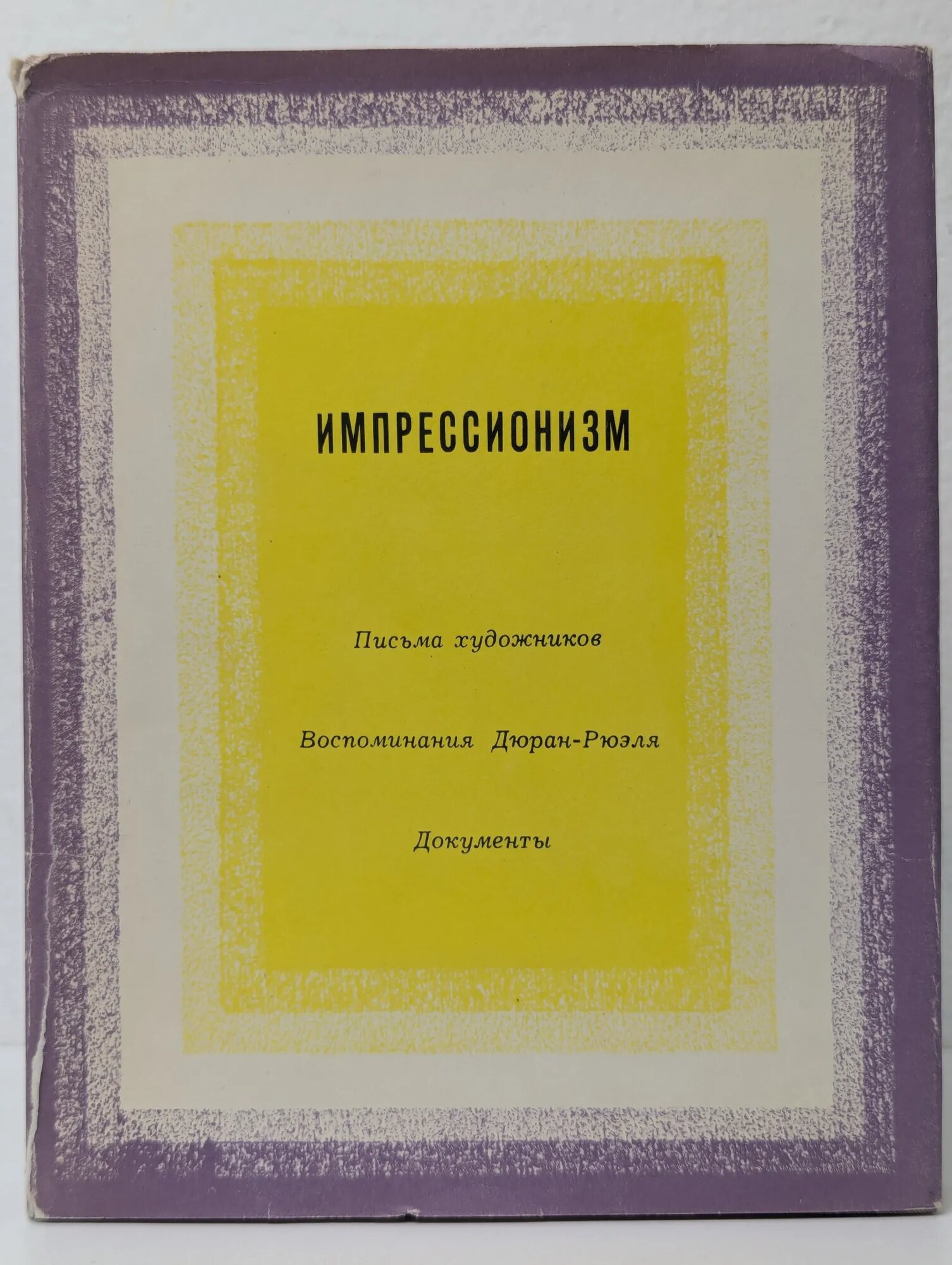 Импрессионизм. Письма художников. Воспоминания Дюран-Рюэля. Документы Сборник 1970