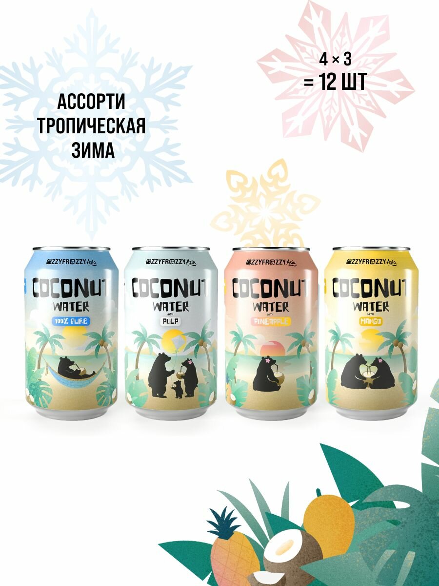 Кокосовая вода OZZYFROZZY Asia Ассорти 4 вкуса, Вьетнам 330 мл. 12 шт.
