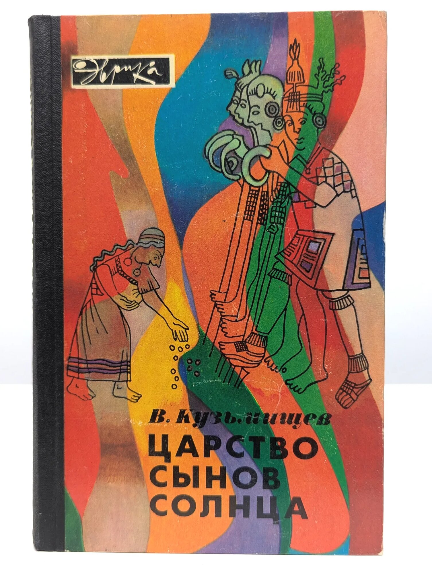 Царство сынов Солнца Кузьмищев Владимир Александрович 1982