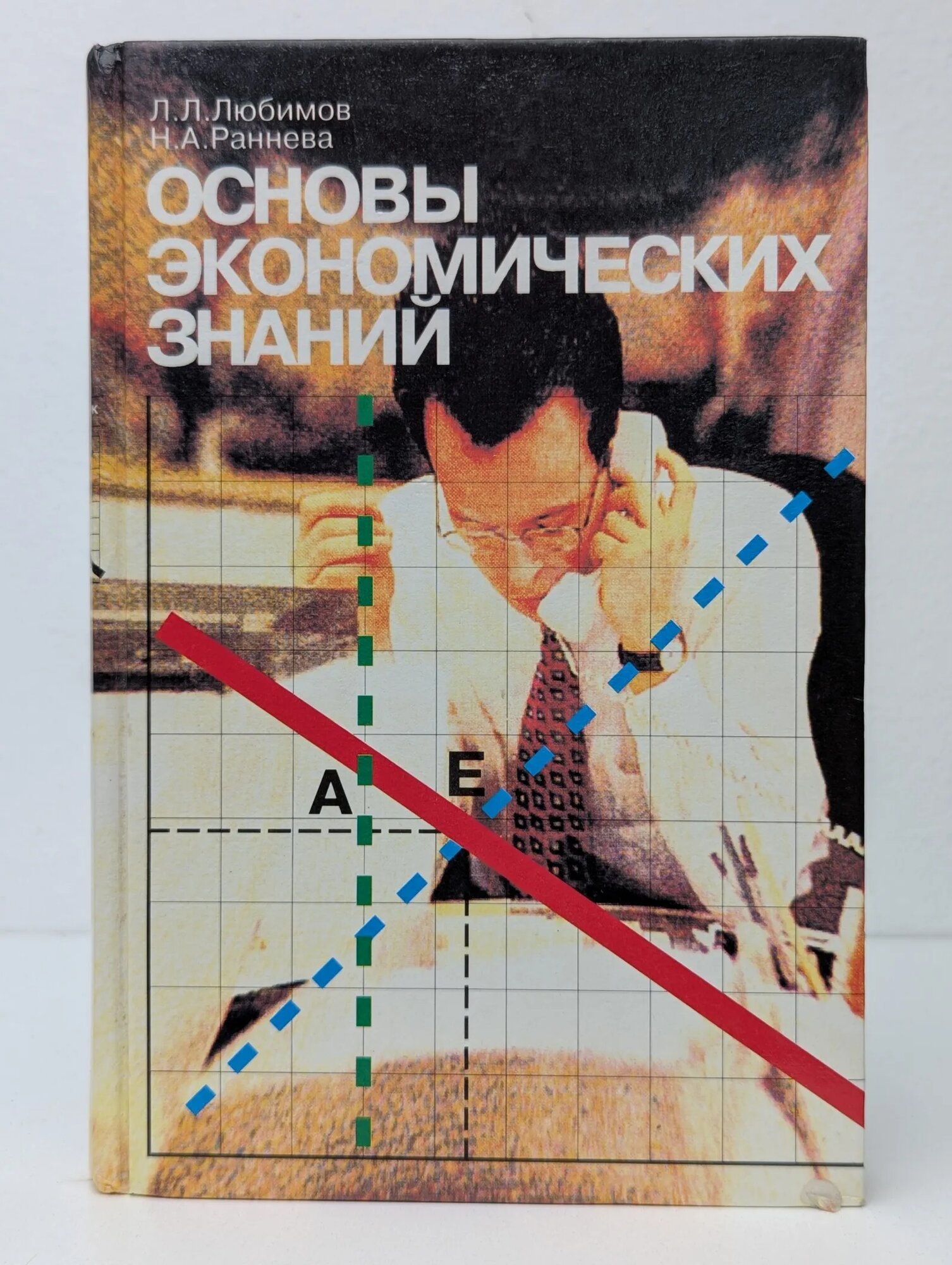 Основы экономических знаний Любимов Лев Львович 2002