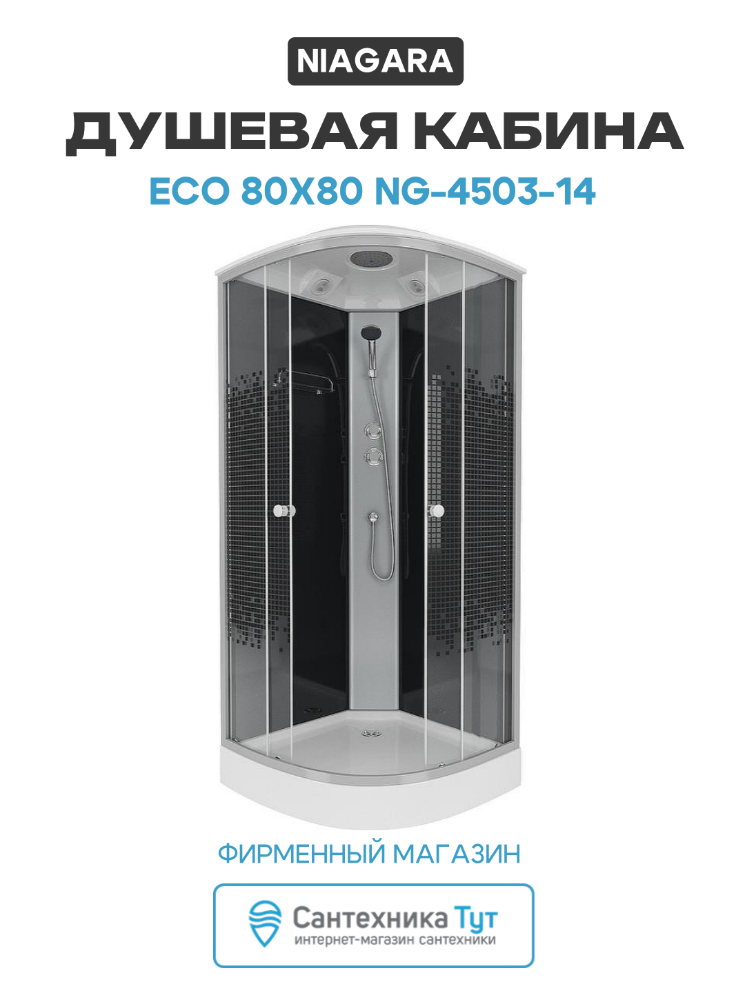 Душевая кабина Niagara Eco 80x80 NG-4503-14 без гидромассажа