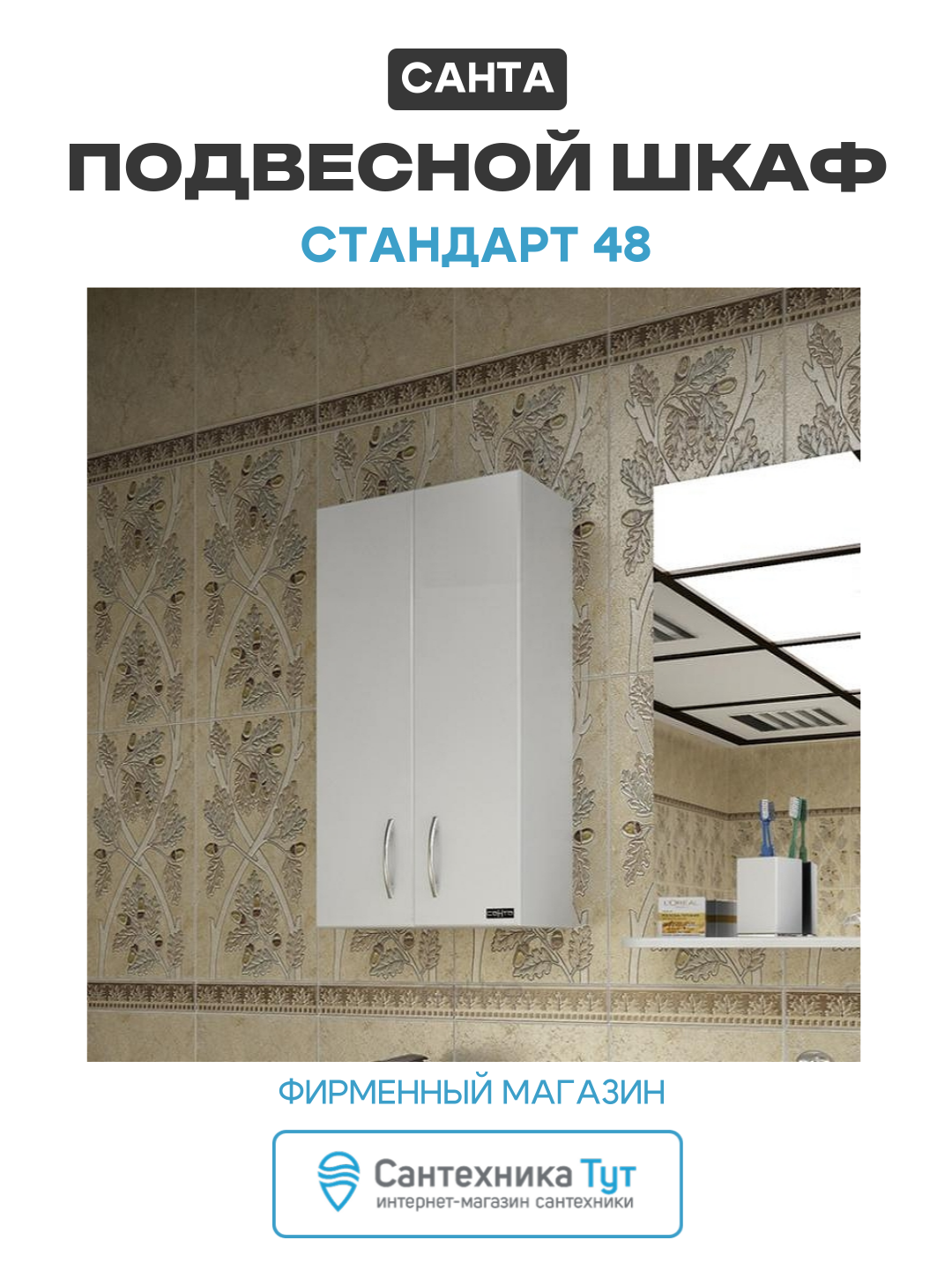 Подвесной шкаф СанТа Стандарт 48 МДФ / ЛДСП белый с дверками Россия