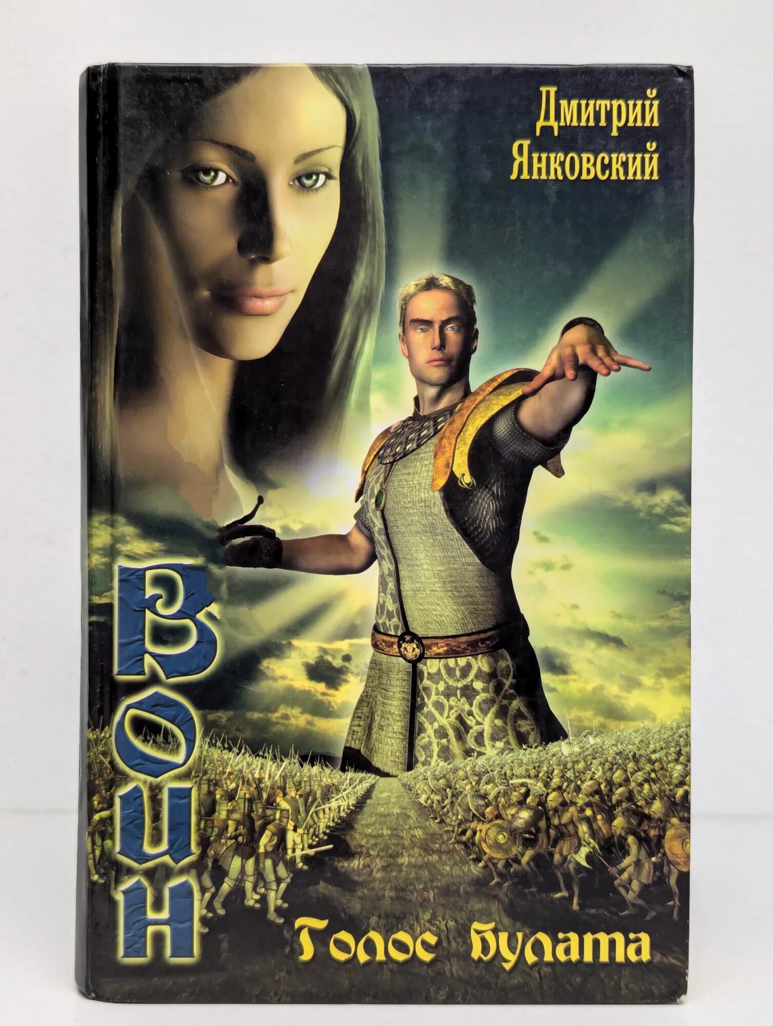 Воин. Голос булата Янковский Дмитрий Валентинович 2005