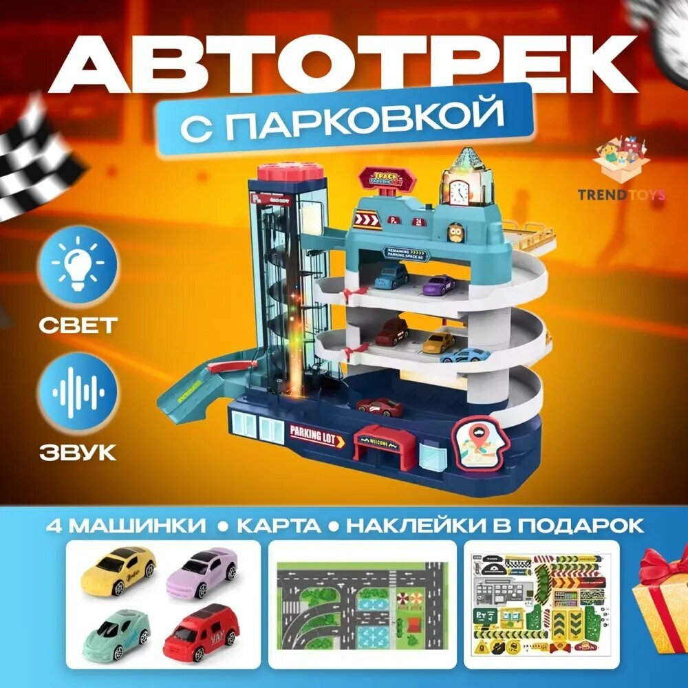 Xiaomi YouPin Автотрек для машинок парковка паркинг гараж трек детский