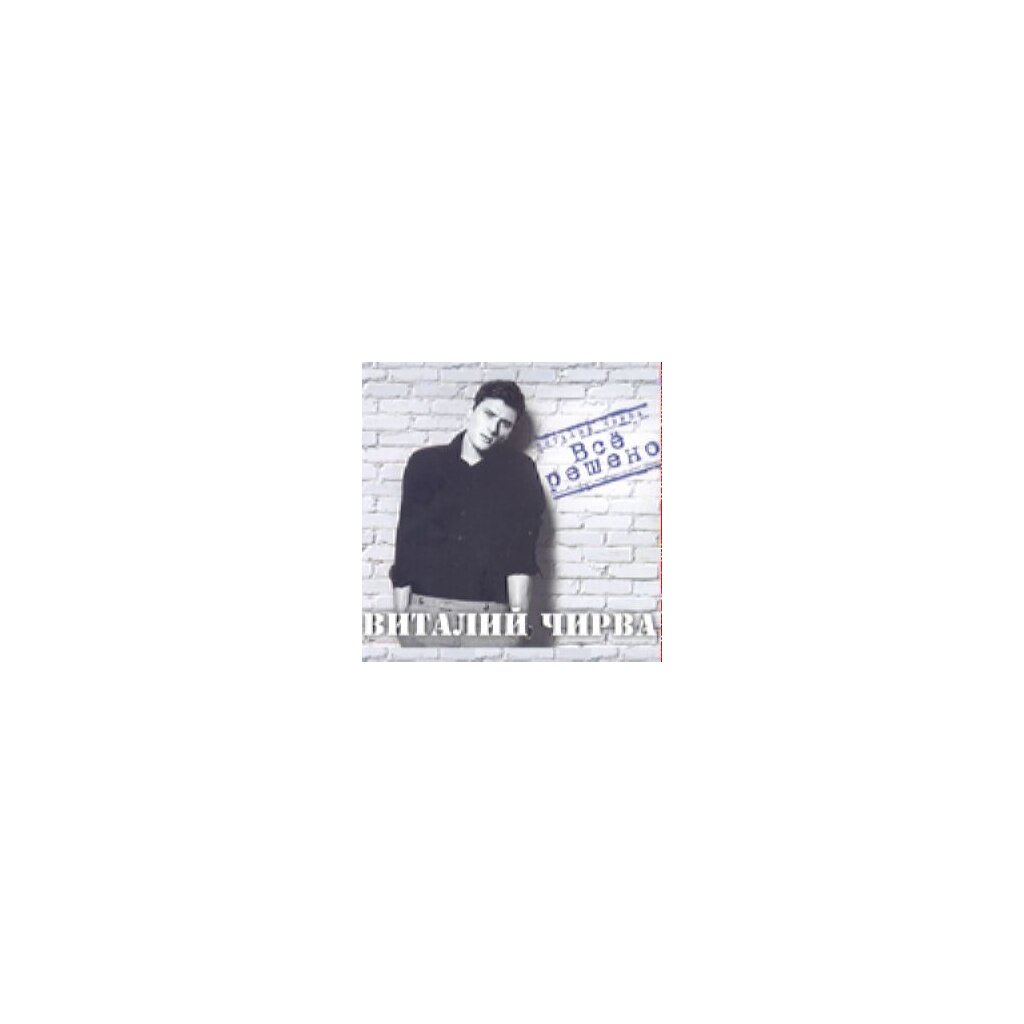 Диск чирва виталий - Все Решено (1 CD)