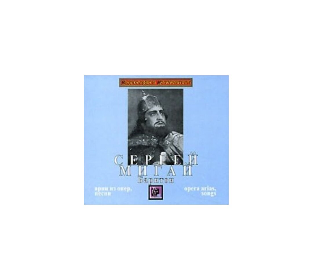 Диск Мигай Сергей "Арии из опер, Песни" / Migai Sergei "Opera arias, songs" (1 CD)