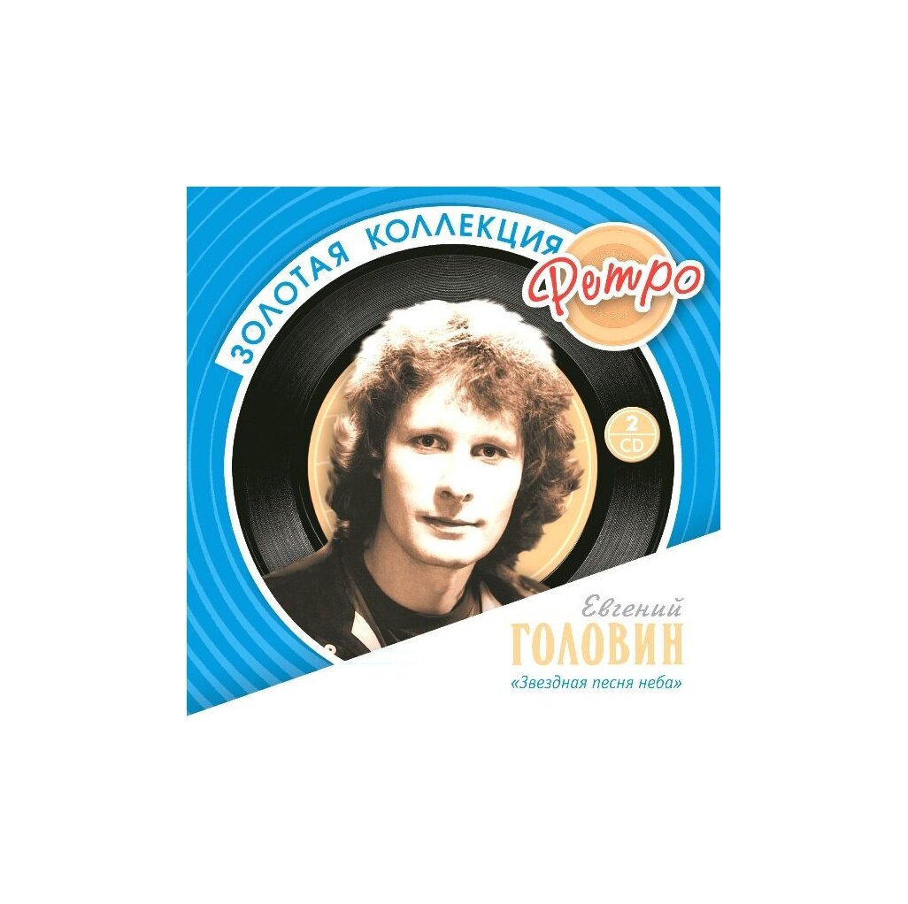 Диск Головин Евгений. Золотая коллеция ретро. (2 CD)