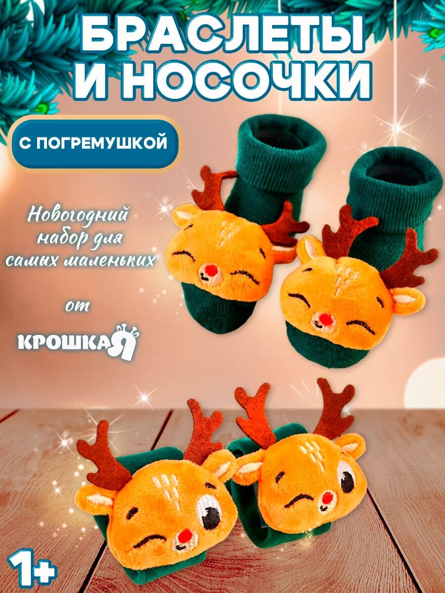 Подарочный набор Крошка Я: браслетики погремушки и носочки-погремушки на ножки «Оленята»