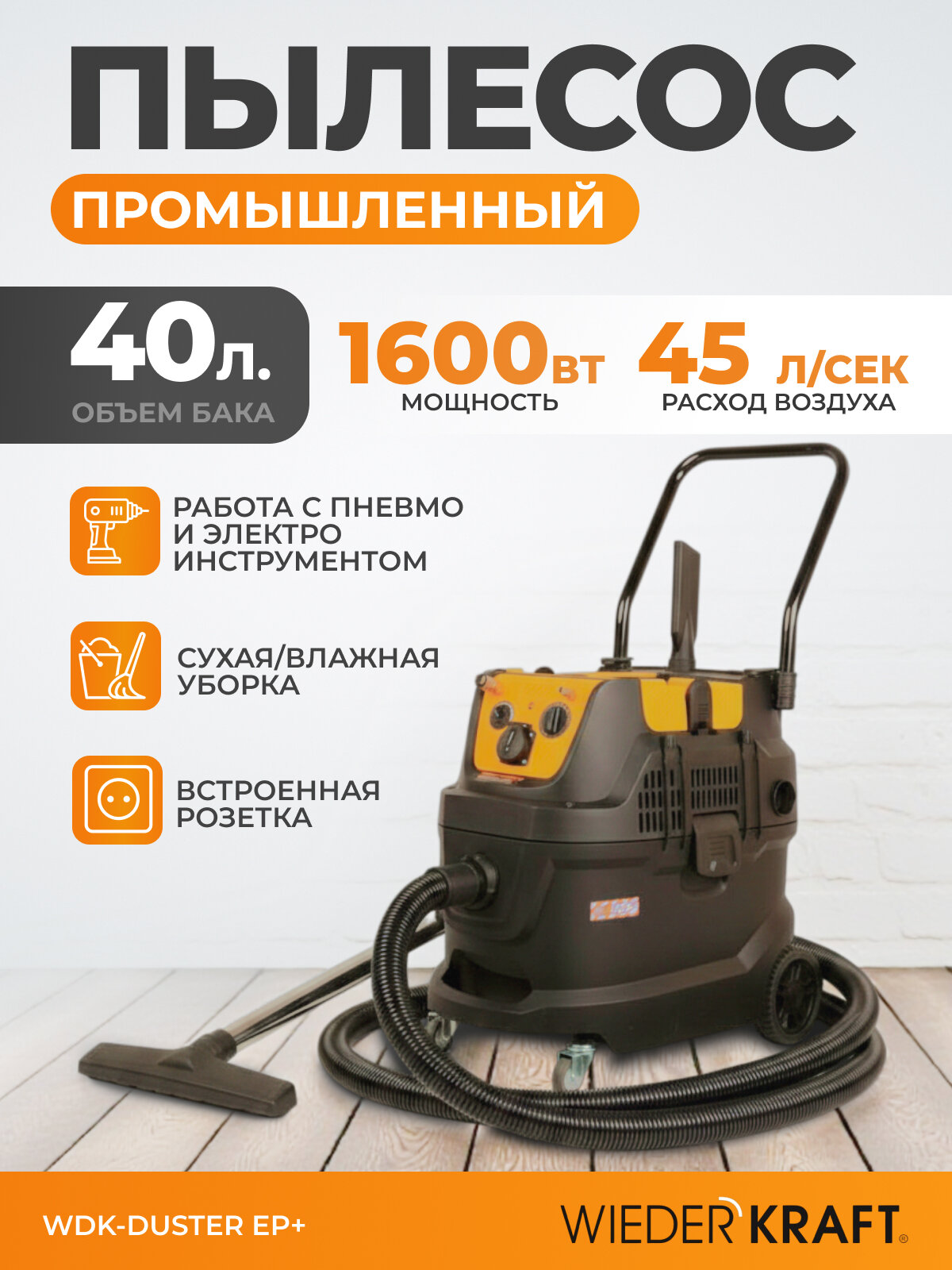 Промышленный пылесос 1600W/40L с подключением электро и пневмоинструмента WDK-DUSTER EP+