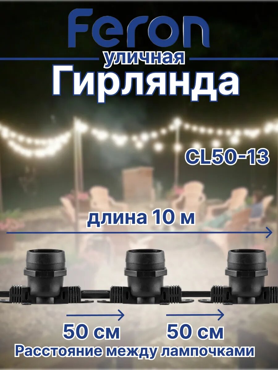 Уличная гирлянда CL50-13 Белт-лайт 230V