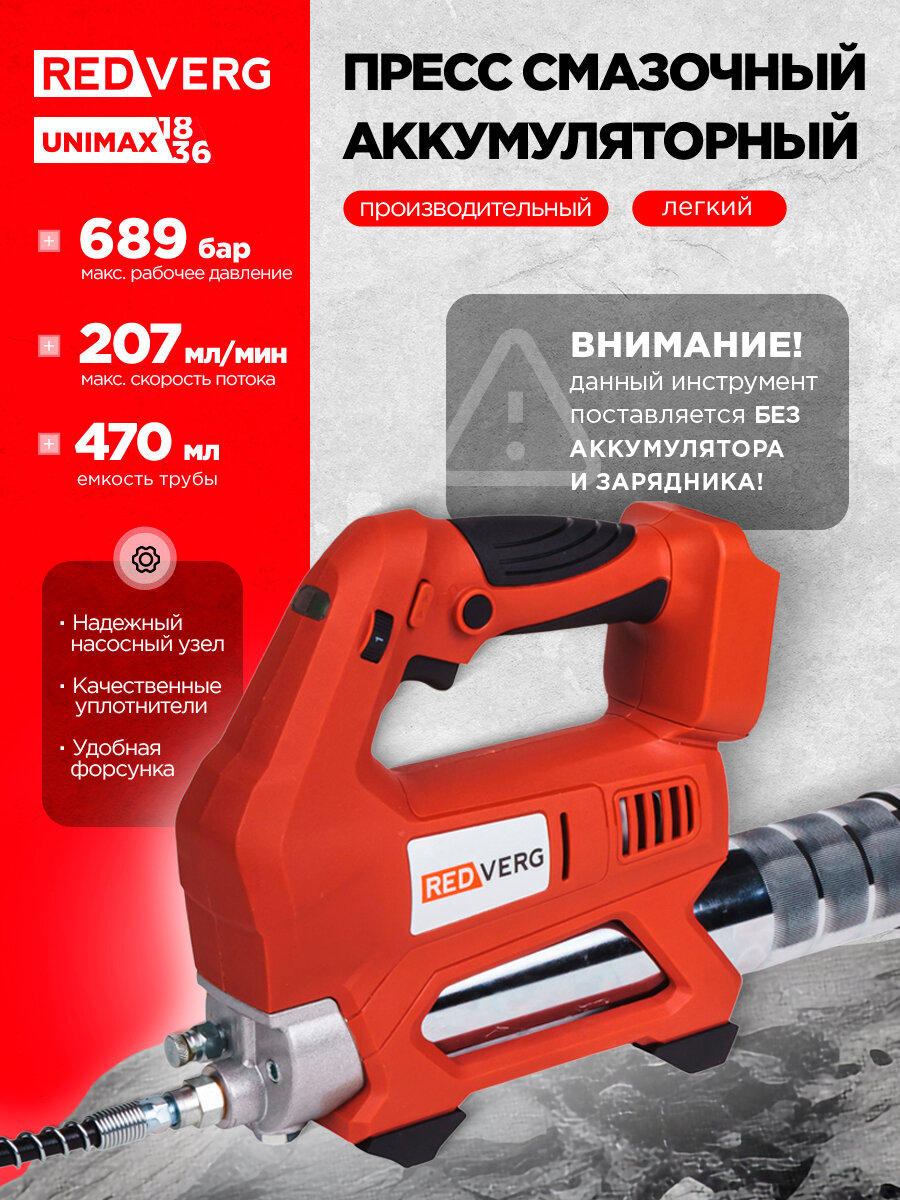 Пресс смазочный REDVERG RD-GPR18/U, аккумуляторный, без аккумулятора и зарядного устройства