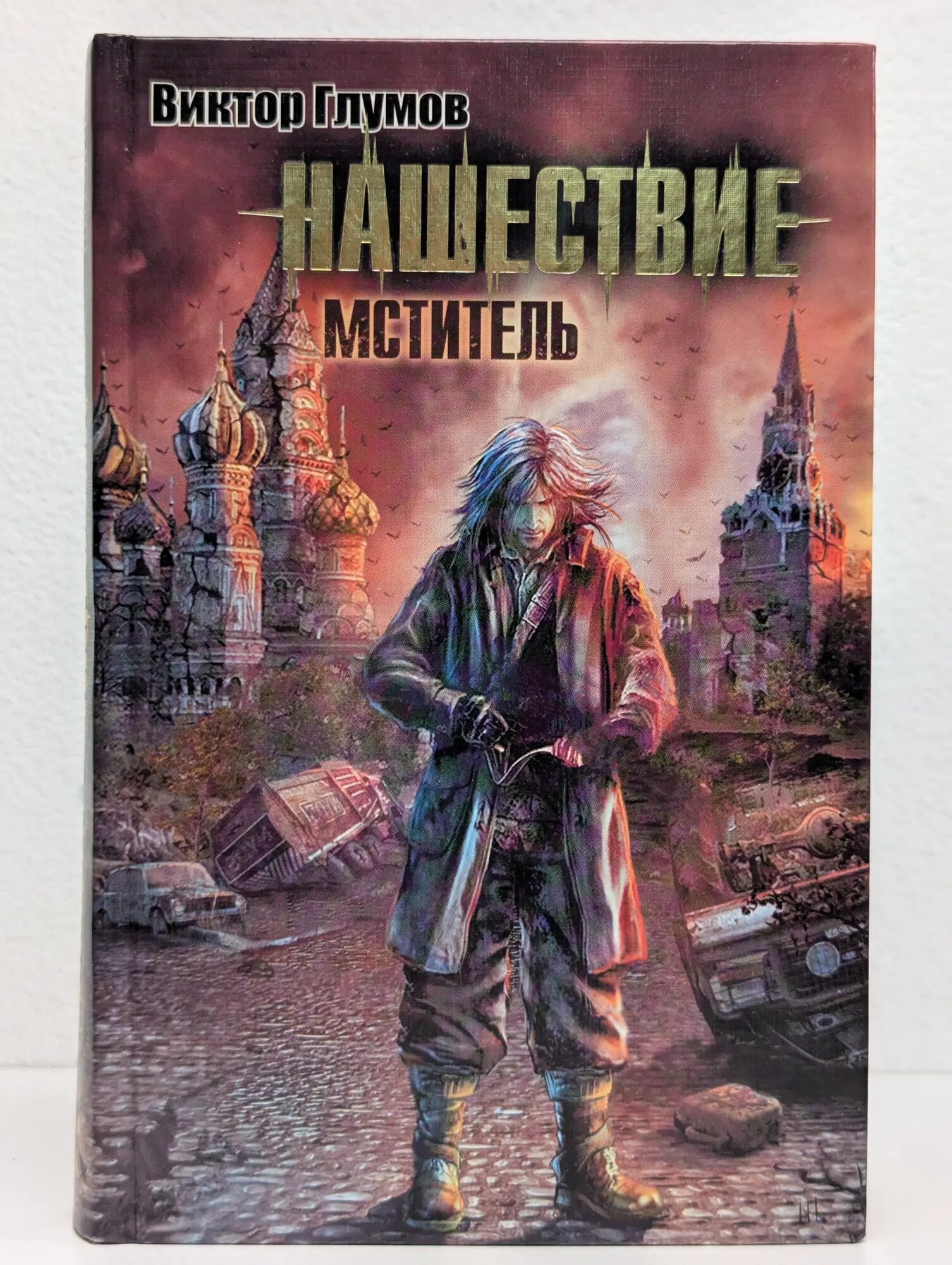 Нашествие. Мститель Глумов Виктор 2012