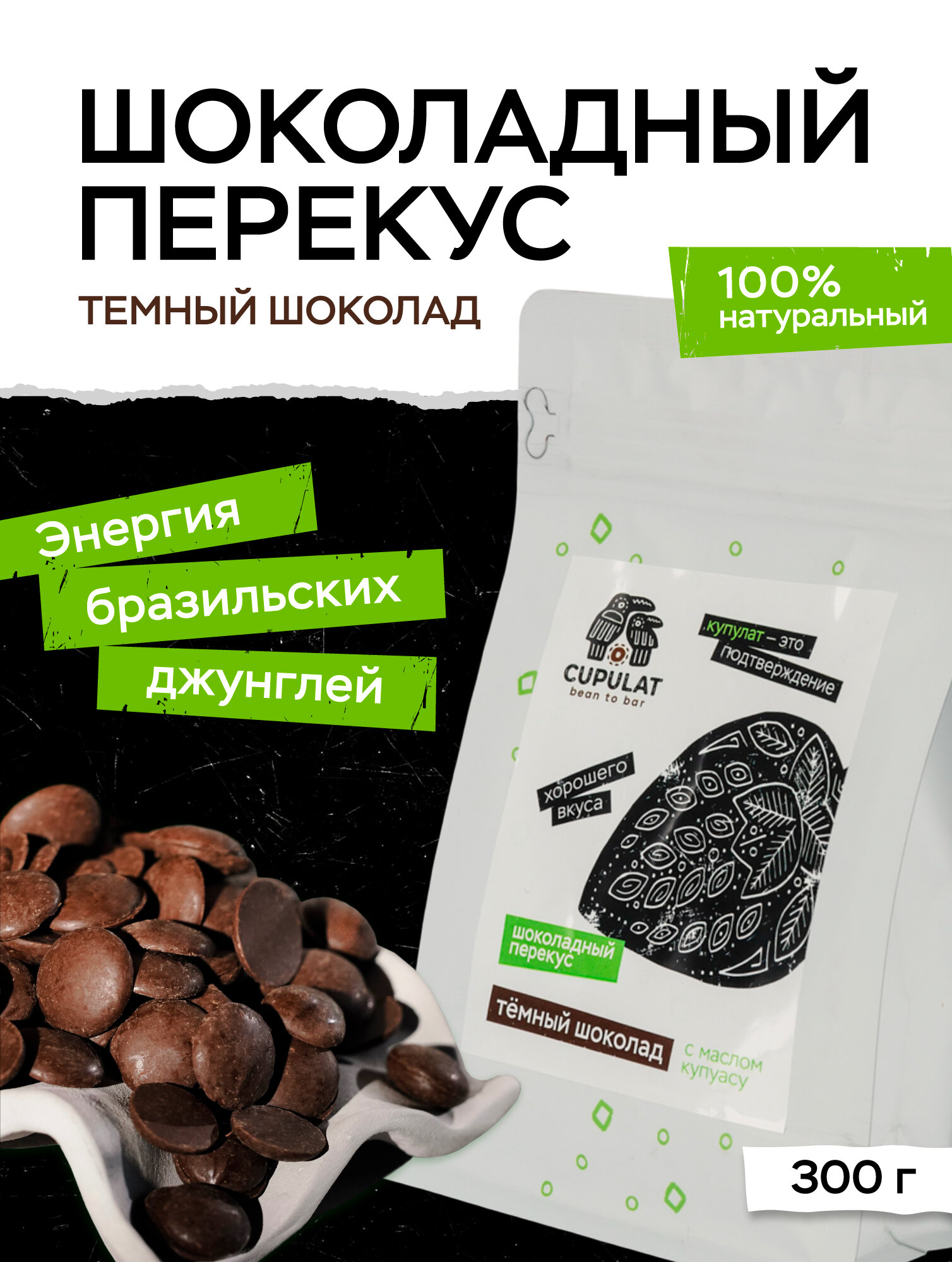 Шоколадный перекус Темный с маслом Купуасу, на тростниковом сахаре, 100% натуральный, 300 г.