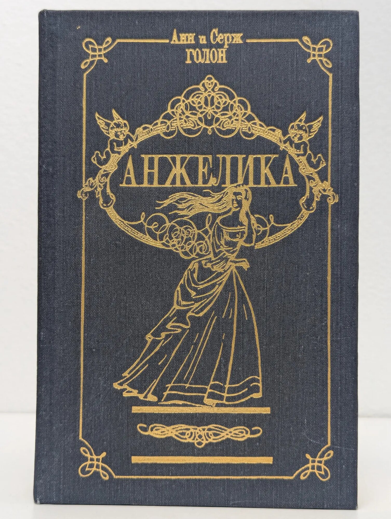 Анжелика. Том 1 Голон Серж, Голон Анн 1992
