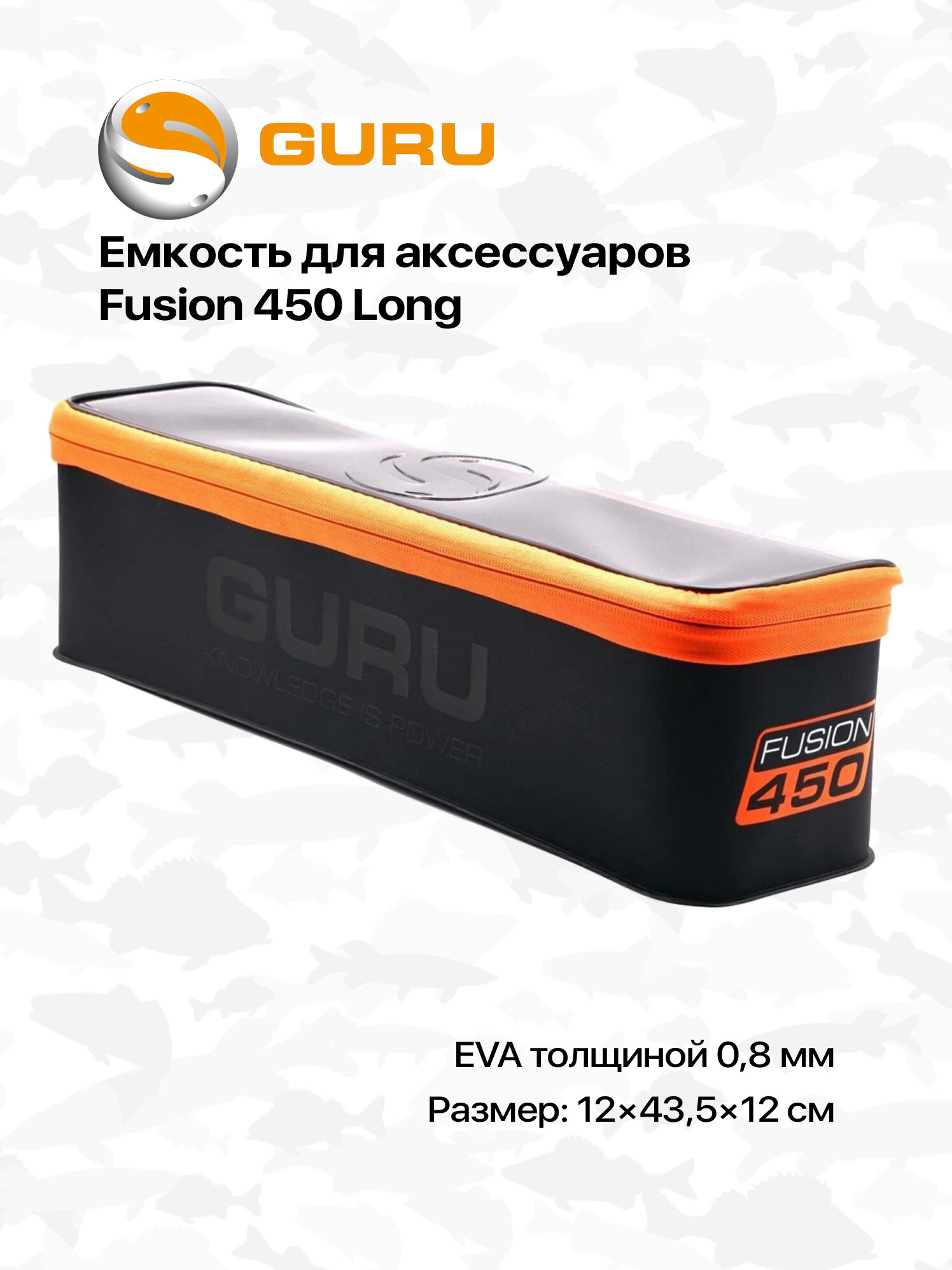Емкость для аксессуаров Guru Fusion 450 Long