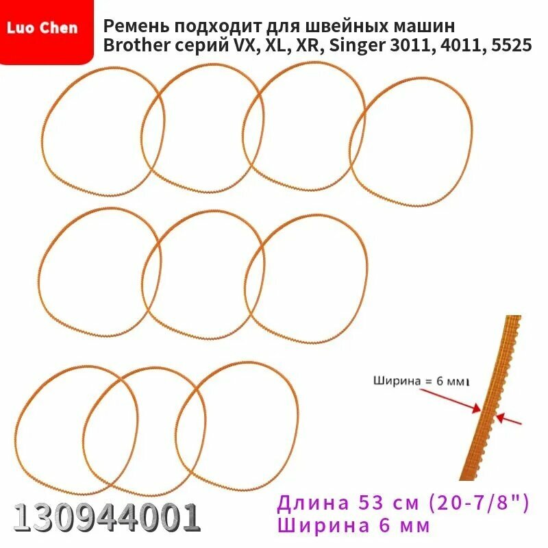 (10 ШТ) 130944001 Ремень для швейных машин Brother серий VX, XL, XR, Singer 3011, 4011, 5525 (2 ШТ)