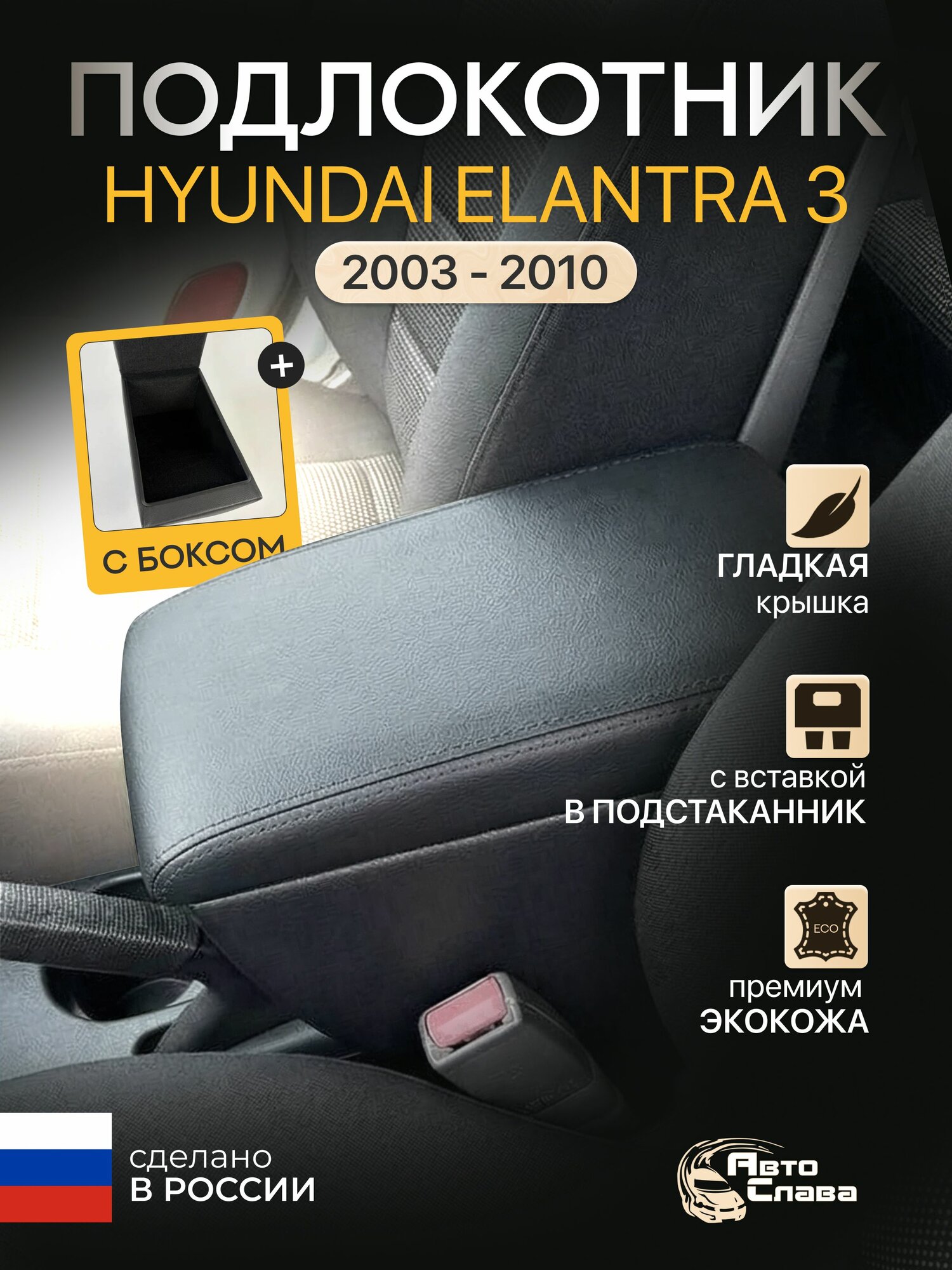 Подлокотник Hyundai elantra 3 (2003-2010) с вставкой в подстаканник кожаный (черный, гладкая крышка) для хендай элантра 3
