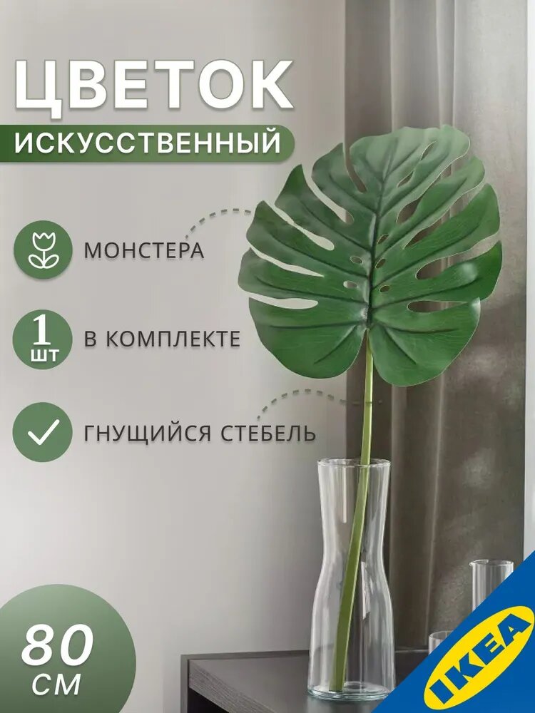 Цветок искусственный 80 см Монстера, зеленый IKEA SMYCKA смикка