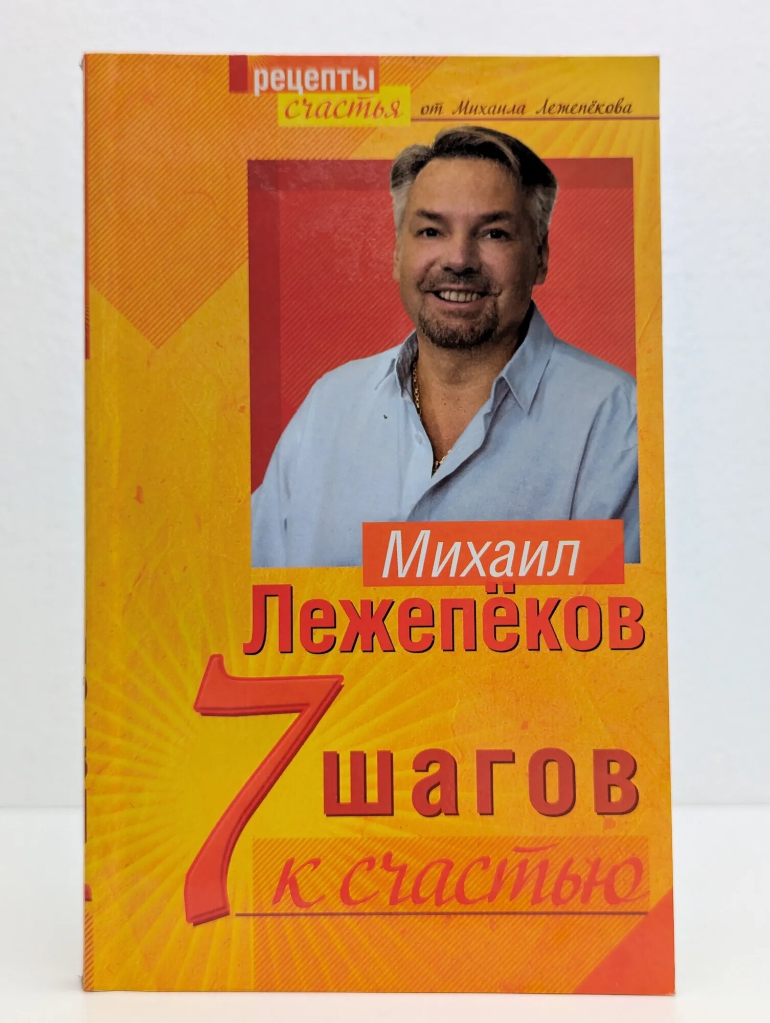 7 шагов к счастью Лежепеков Михаил Михайлович 2008